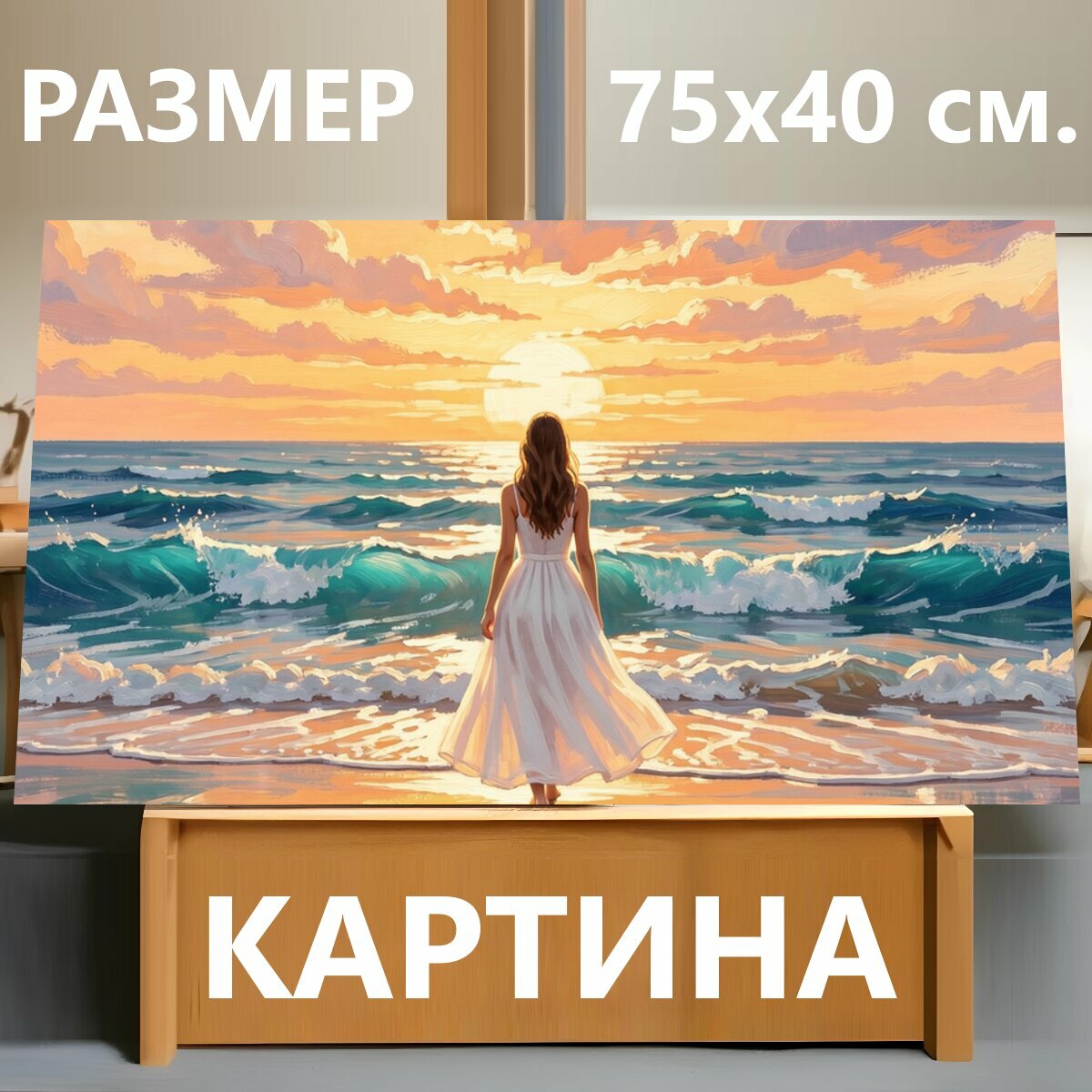 Картина на холсте "Девушка у моря на закате. Романтичная сцена на берегу океана: фигурa в белом платье у линии прибоя, золотой вечерний свет." на подрамнике 75х40 см. для интерьера