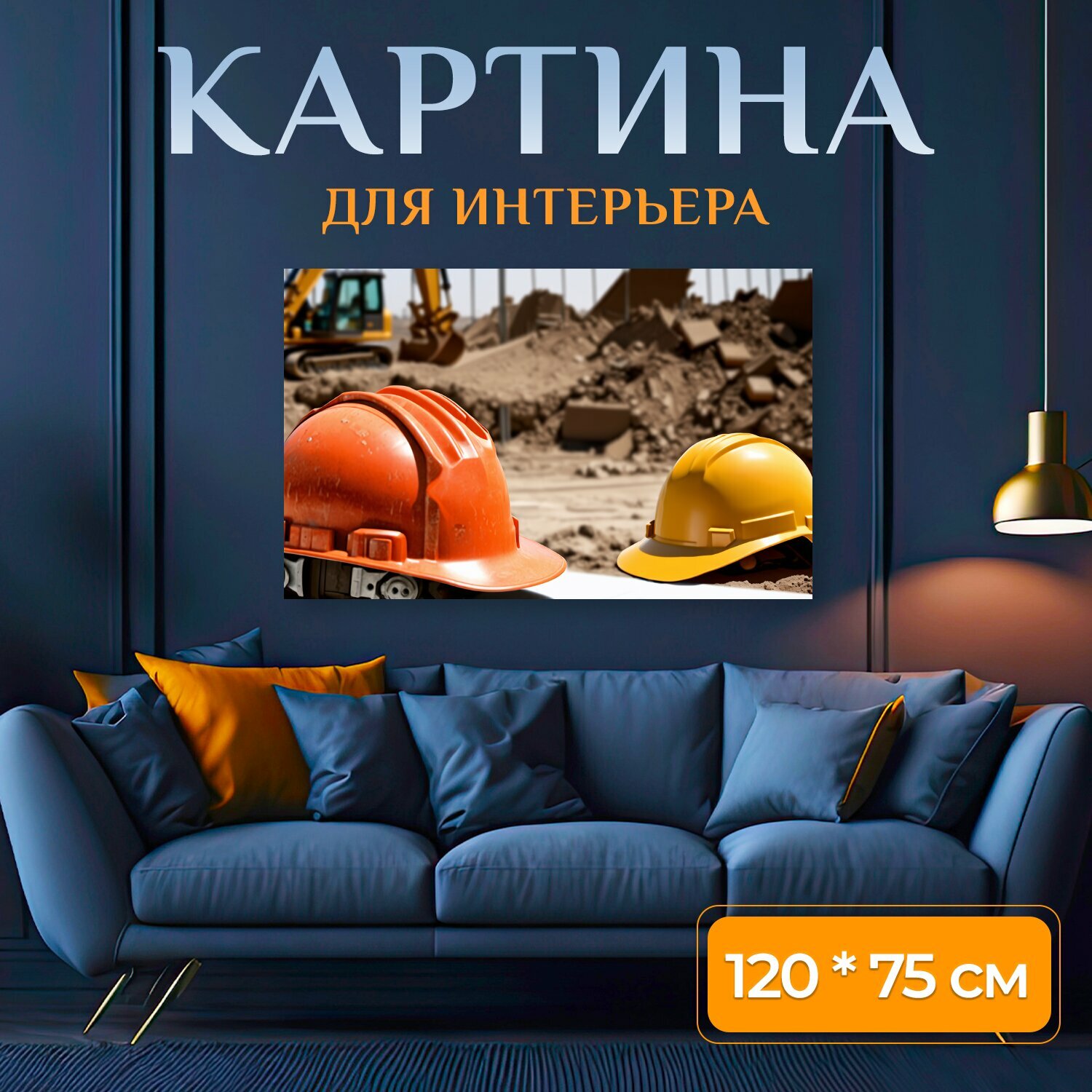 Картина на холсте "Фон строительной площадки с техникой" на подрамнике 120х75 см. для интерьера