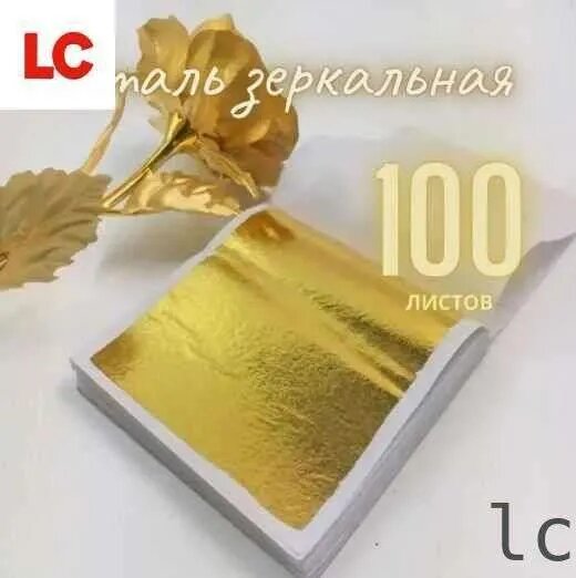 Поталь зеркальная листовая золото 100 листов