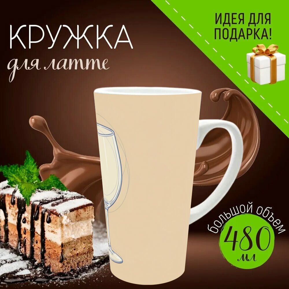 Кружка латте керамическая большая для чая и кофе с прикольным принтом "Бокал на бежевом фоне. Изящный прозрачный сосуд для вина в минималистичной линейной графике, нежные." 500 мл.