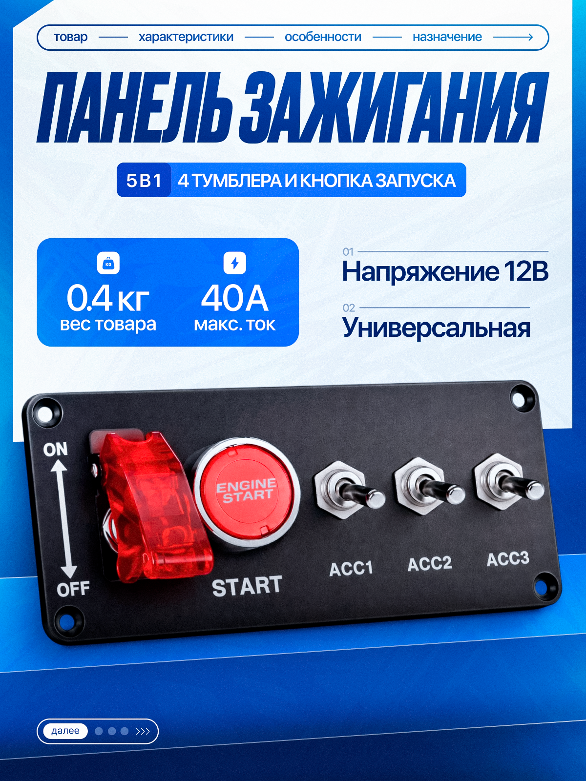 Панель переключателей для лодки и авто IronKey L-5, 4 тумблера 12в автомобильные, кнопка запуска двигателя