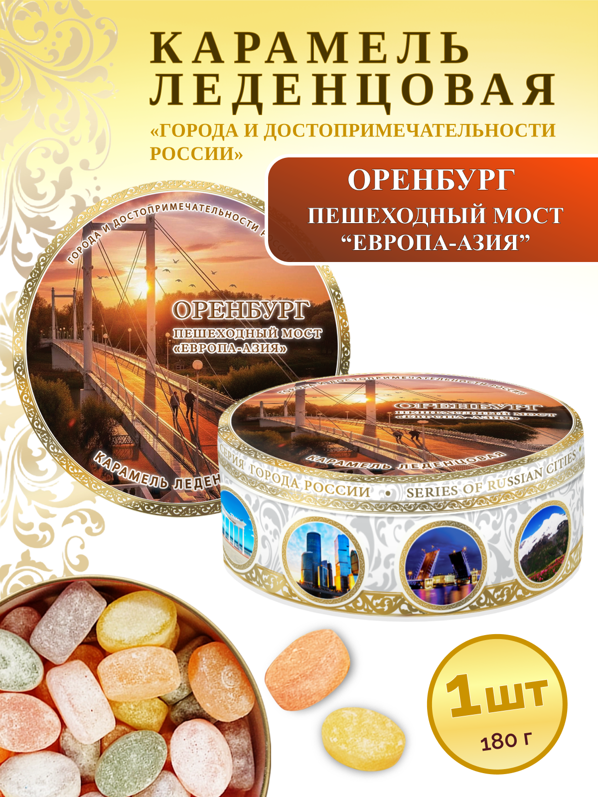 Леденцы карамель Woodenking сувенирная "Оренбург - Пешеходный мост", ассорти, без ГМО, в жестяной банке, 1 шт