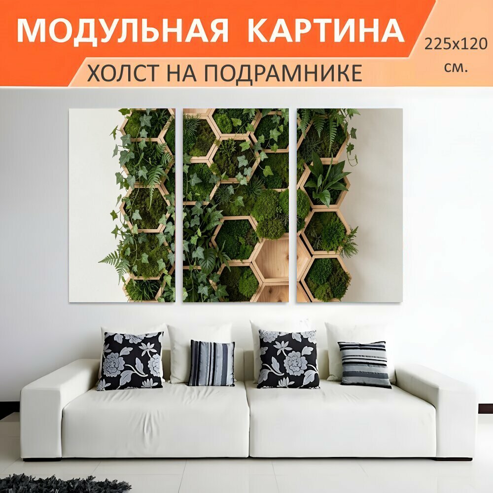 Модульная картина на холсте "Вертикальная фитостена с мхом. Декоративная композиция из деревянных шестиугольных модулей с густой." триптих на подрамнике 225х120 см. для интерьера