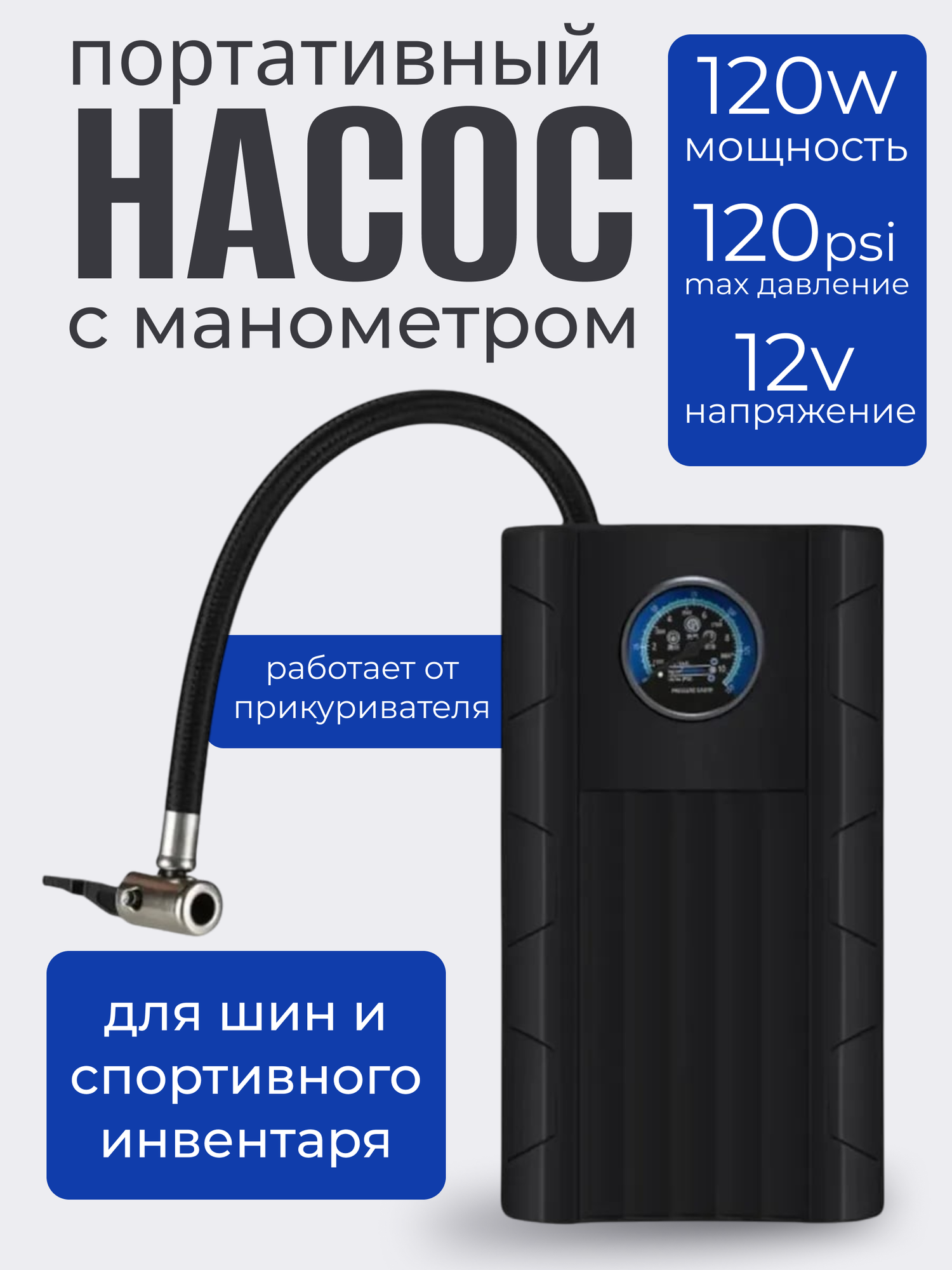 Портативный воздушный насос 12В для шин и спортивного инвентаря / Шинный компрессор с манометром
