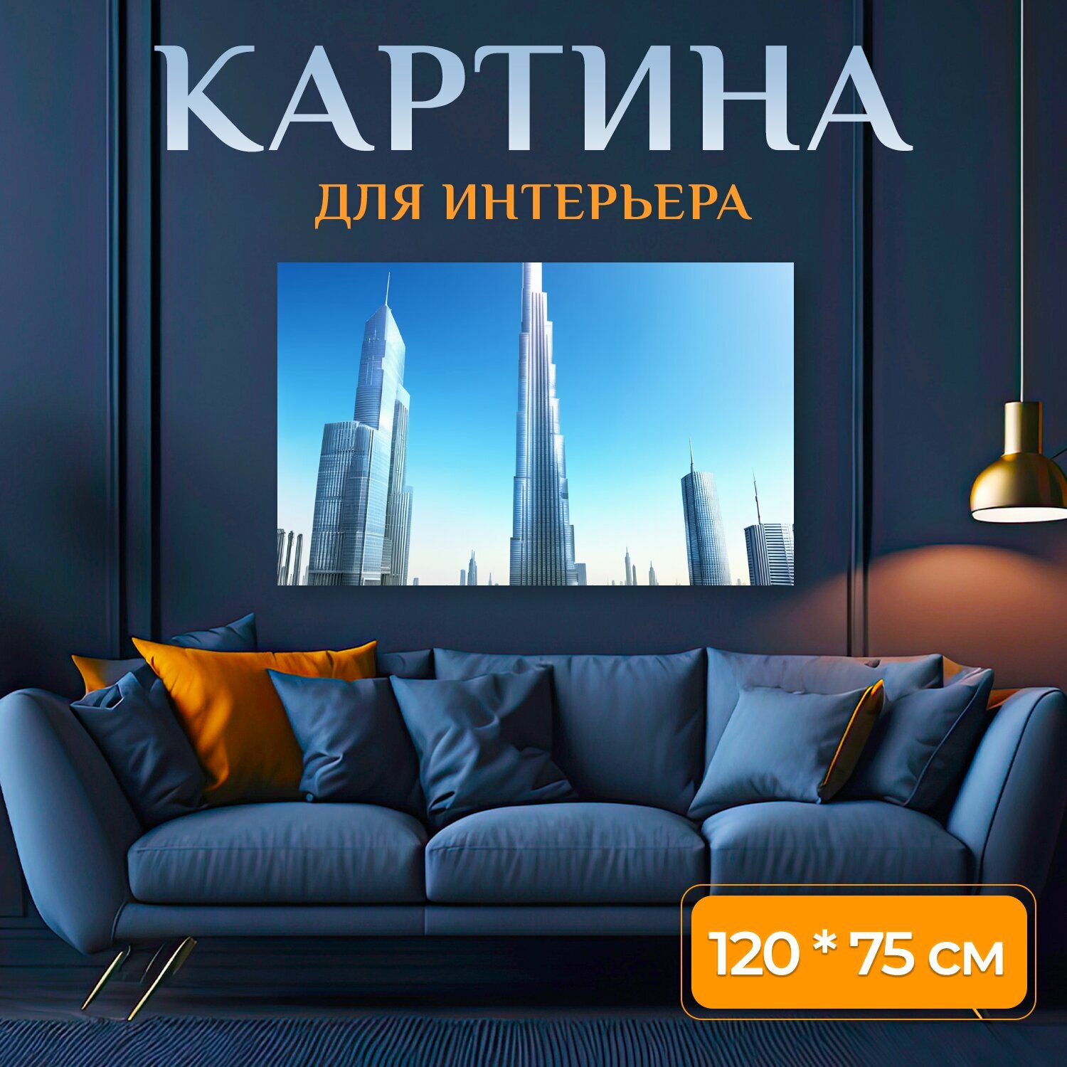 Картина на холсте "Бурдж халифа, реалистичный стиль, детализированное рисование, яркие цвета" на подрамнике 120х75 см. для интерьера
