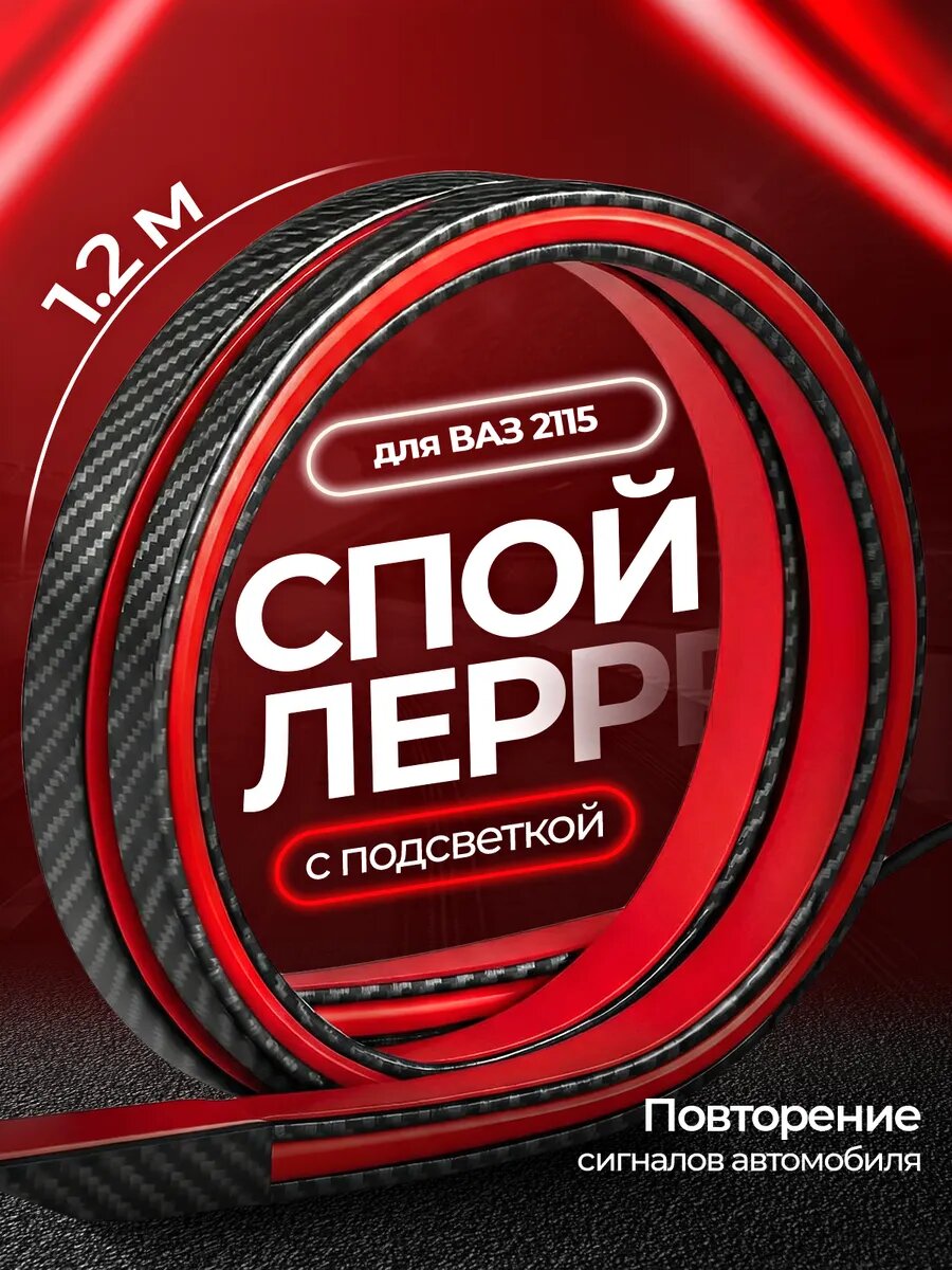 Лип спойлер с подсветкой LED ВАЗ 2115 120 см