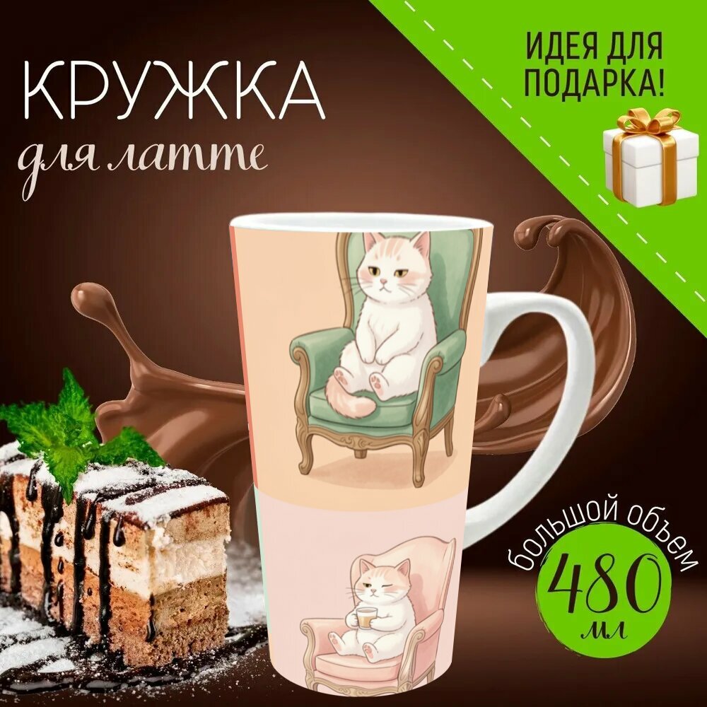 Кружка латте керамическая большая для чая и кофе с прикольным принтом "Котики в винтажных креслах. Четыре милых белых кота в разных позах на мягких антикварных сиденьях." 500 мл.