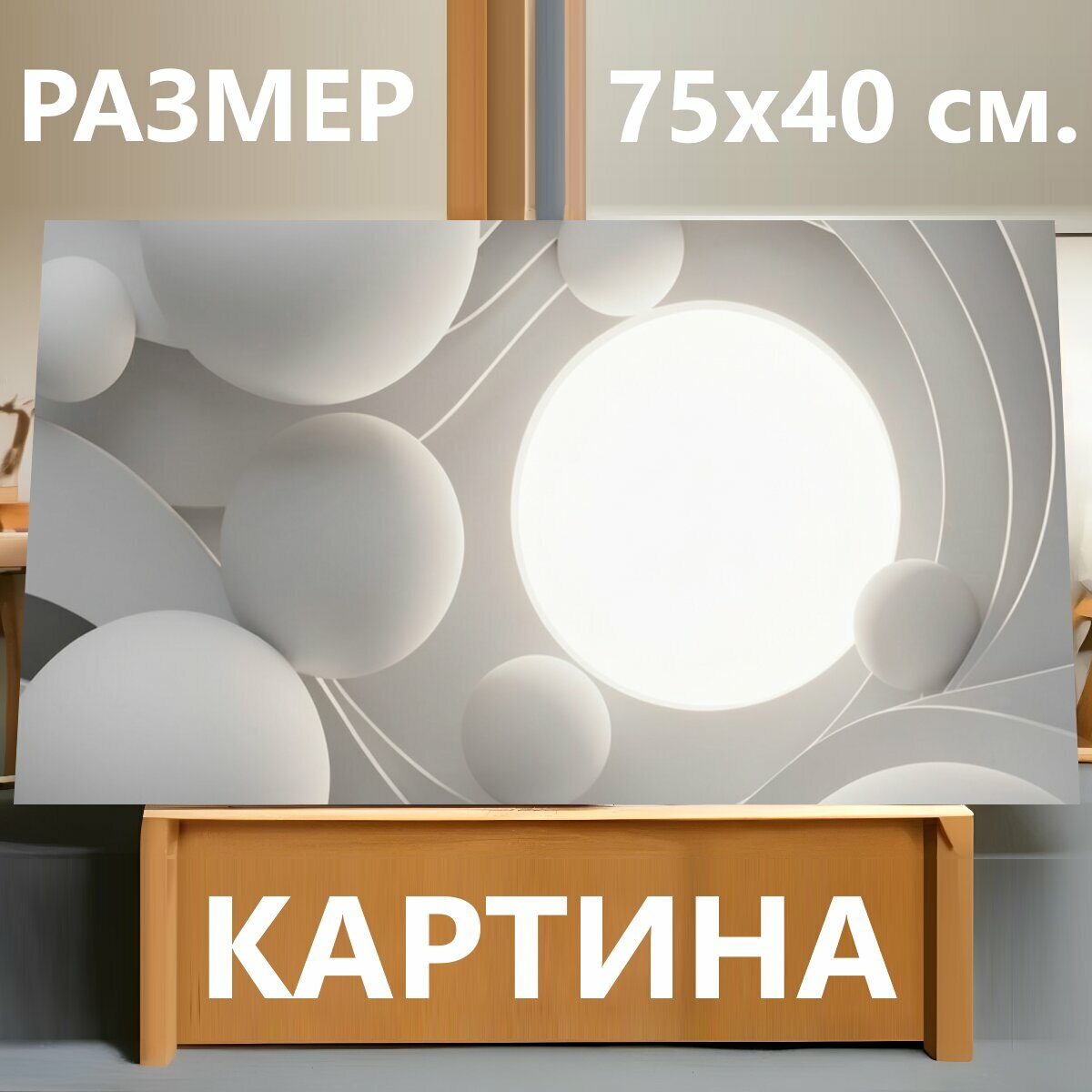 Картина на холсте "Абстрактные белые сферы и дуги. Светлая 3D-композиция с парящими круглыми формами, плавными линиями и мягкими тенями." на подрамнике 75х40 см. для интерьера