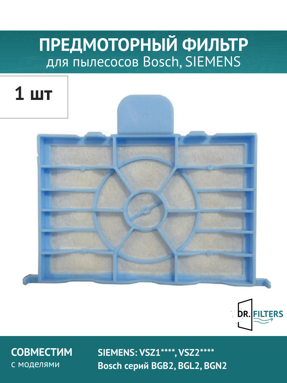 Фильтр предмоторный для пылесоса Bosch BGLS2BA2, BGLS2BU2, SIEMENS: VSZ1, VSZ2