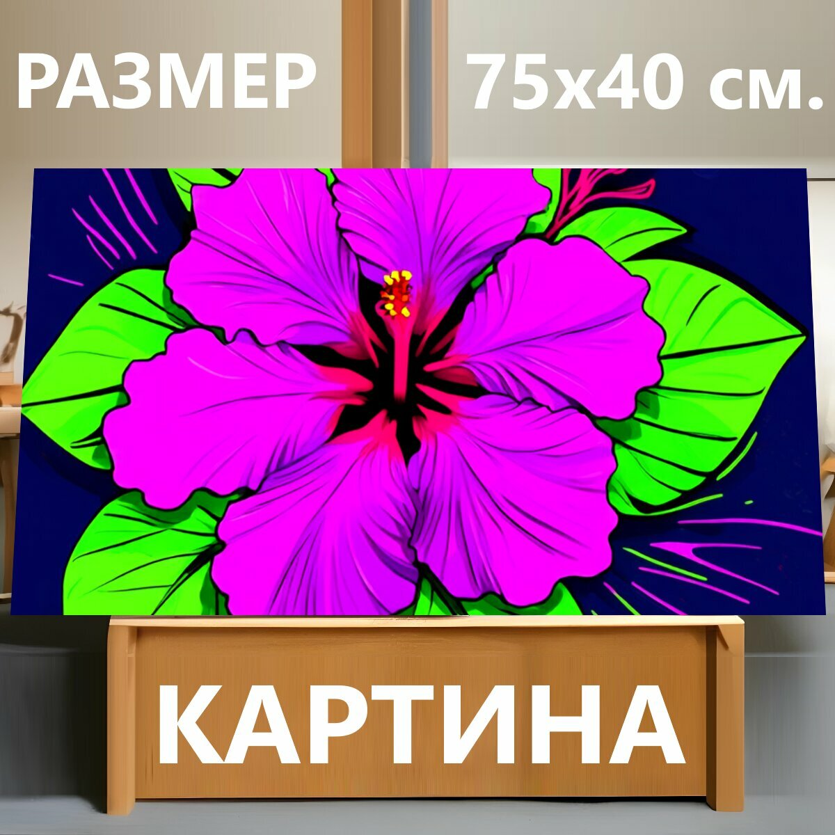 Картина на холсте "Цифровой рисунок цветка гибискуса в неоновых тонах" на подрамнике 75х40 см. для интерьера