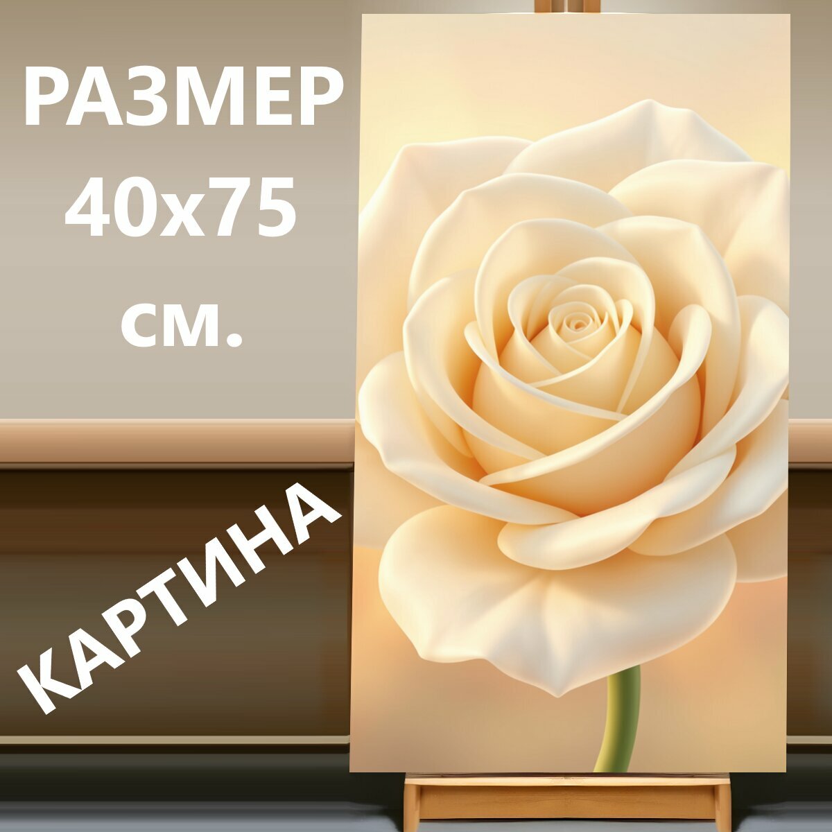 Картина на холсте "Нежная белая роза. Изящный распустившийся цветок в кремово-ванильных тонах, мягкая 3D-иллюстрация с плавными лепестками и." на подрамнике 75х40 см. для интерьера