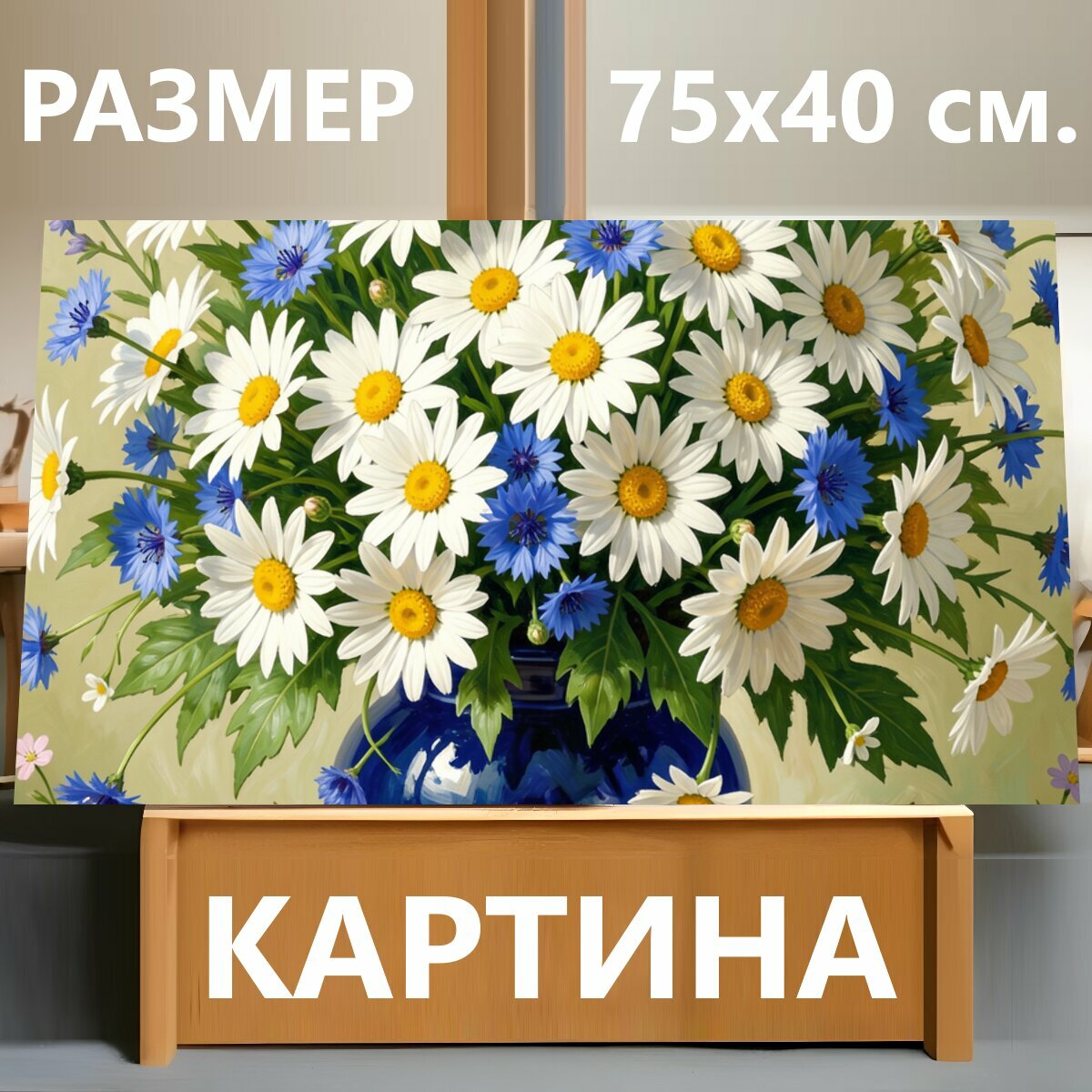 Картина на холсте "Букет ромашек и васильков. Пышная цветочная композиция в синей вазе: белые полевые соцветия, ярко-голубые васильки и сочная." на подрамнике 75х40 см. для интерьера