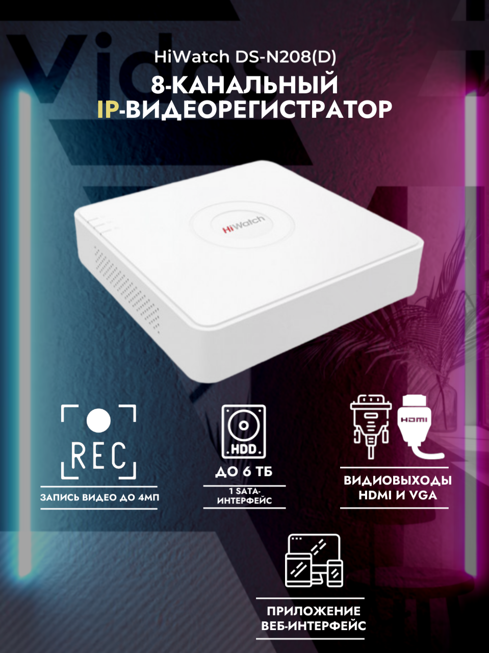 Видеорегистратор HiWatch DS-N208(D), цифровой, 8 IP-камер, Full HD, H.265+, H.264+