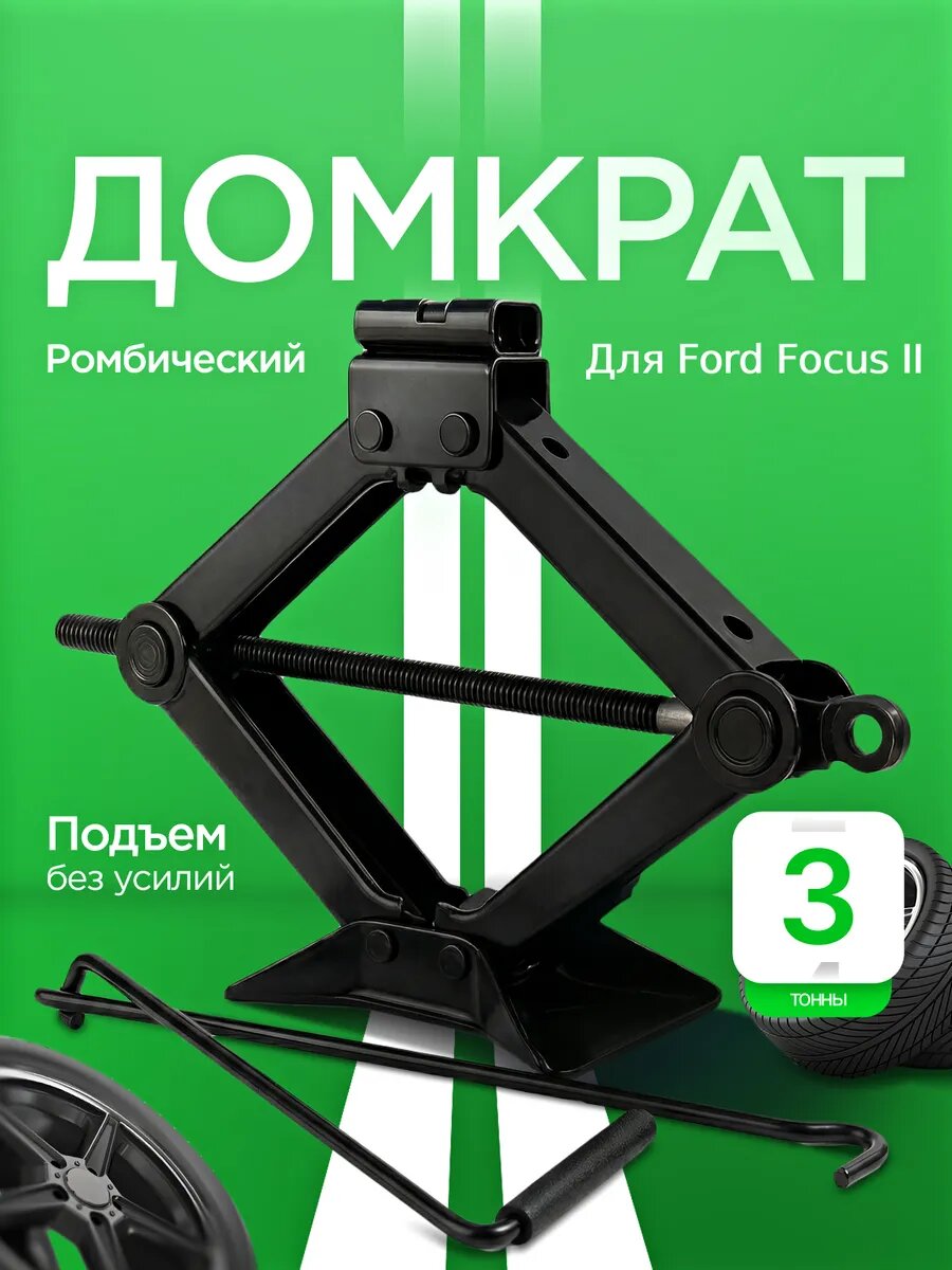 Домкрат ромбический 3 тонны для Форд Фокус 2