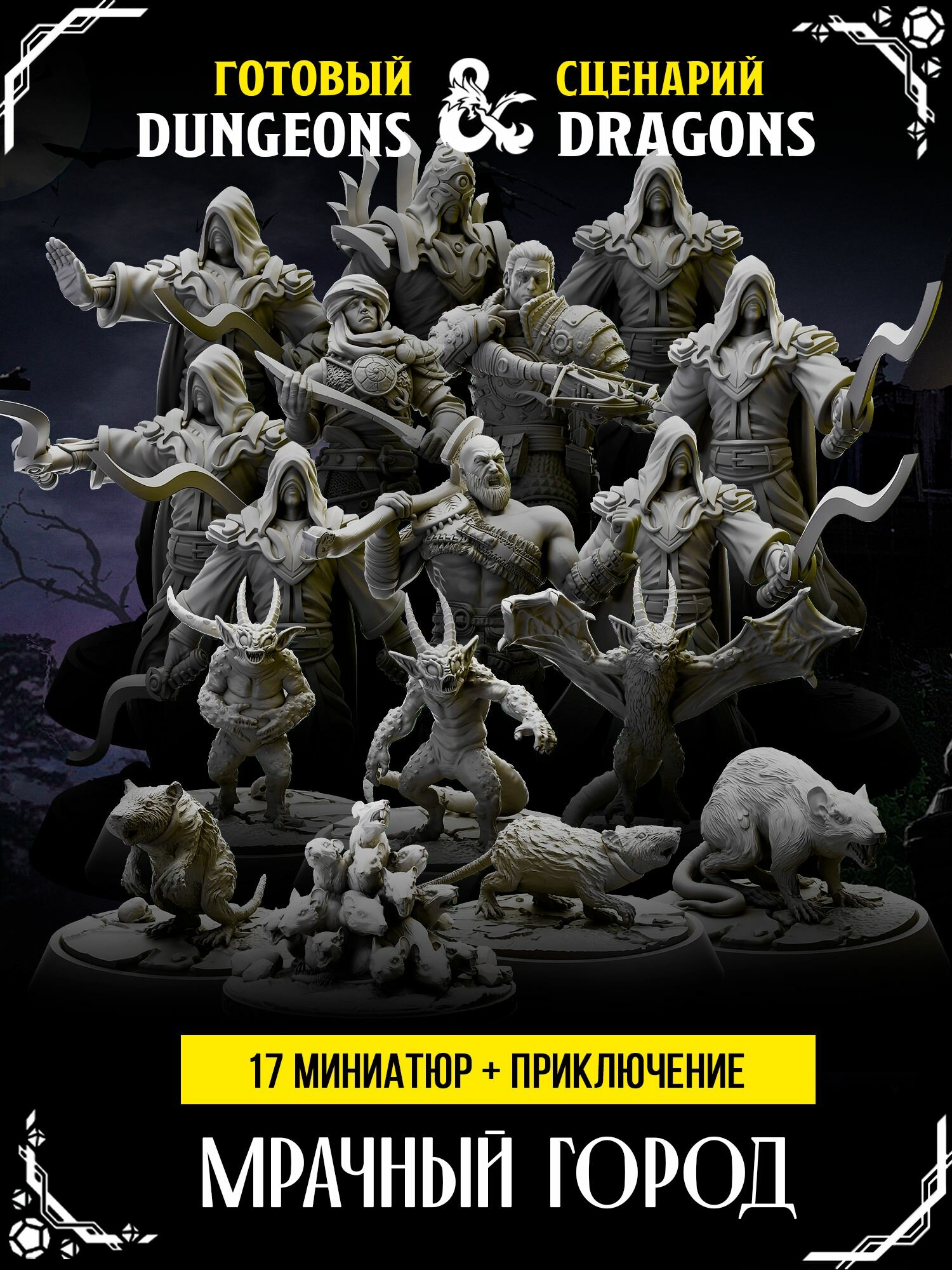 Готовое приключение + набор миниатюр для ДнД "Мрачный город" 17 шт для DnD, набор миниатюр.
