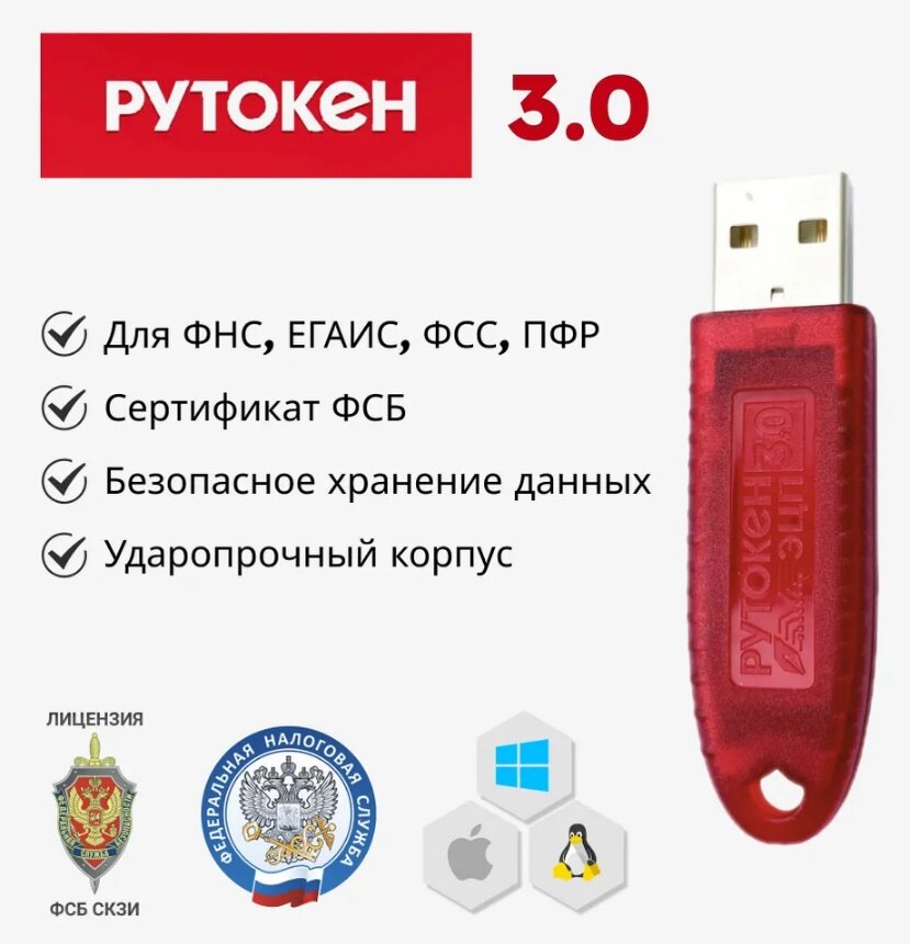 Рутокен ЭЦП 3.0 — фото 1