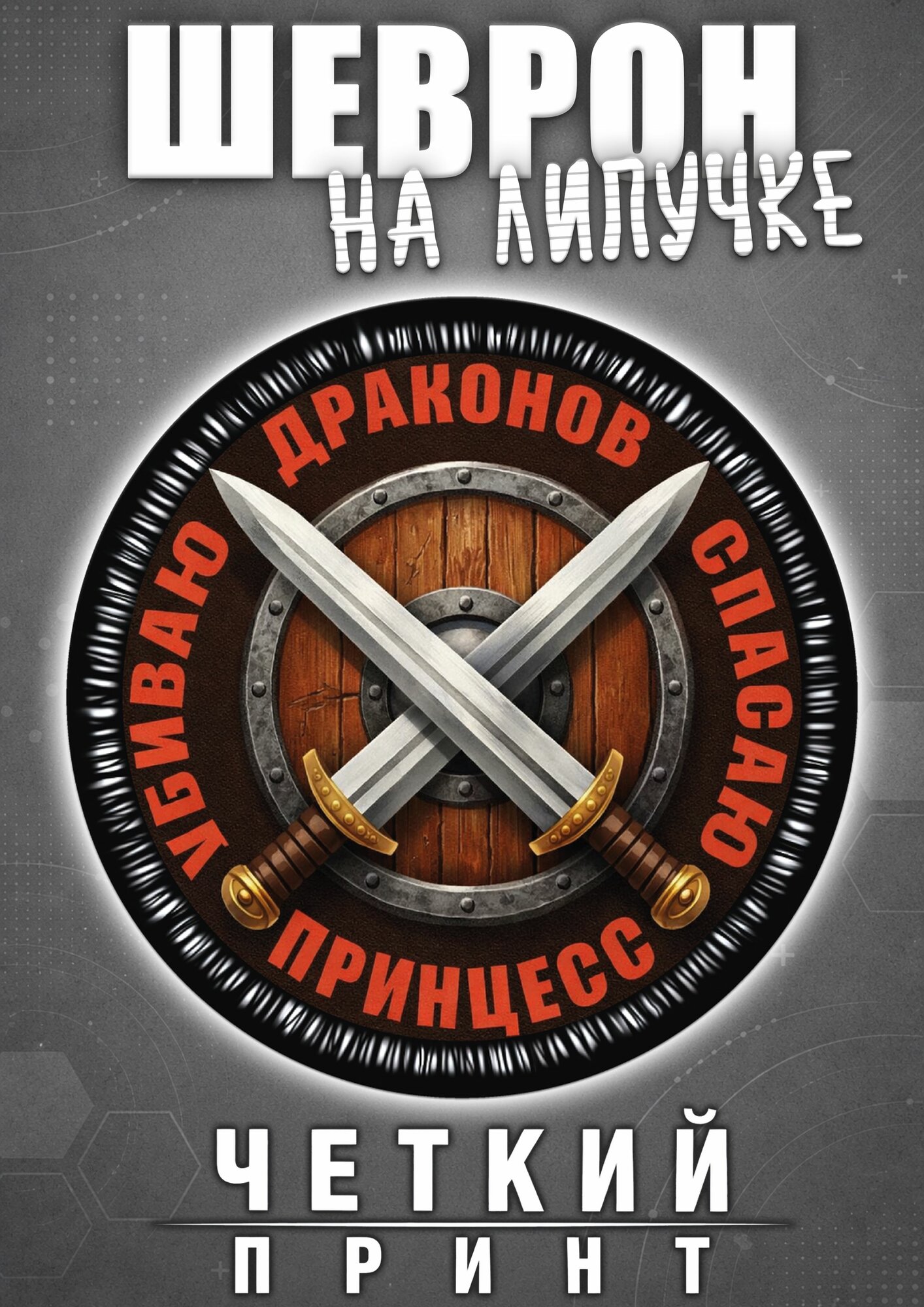 Шеврон Cпасаю принцесс