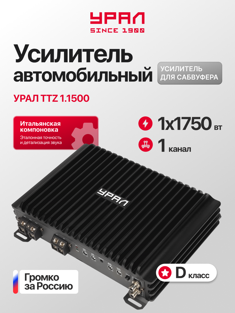 Усилитель автомобильный Урал ТТZ 1.1500, 1 канал, регулировка фазы