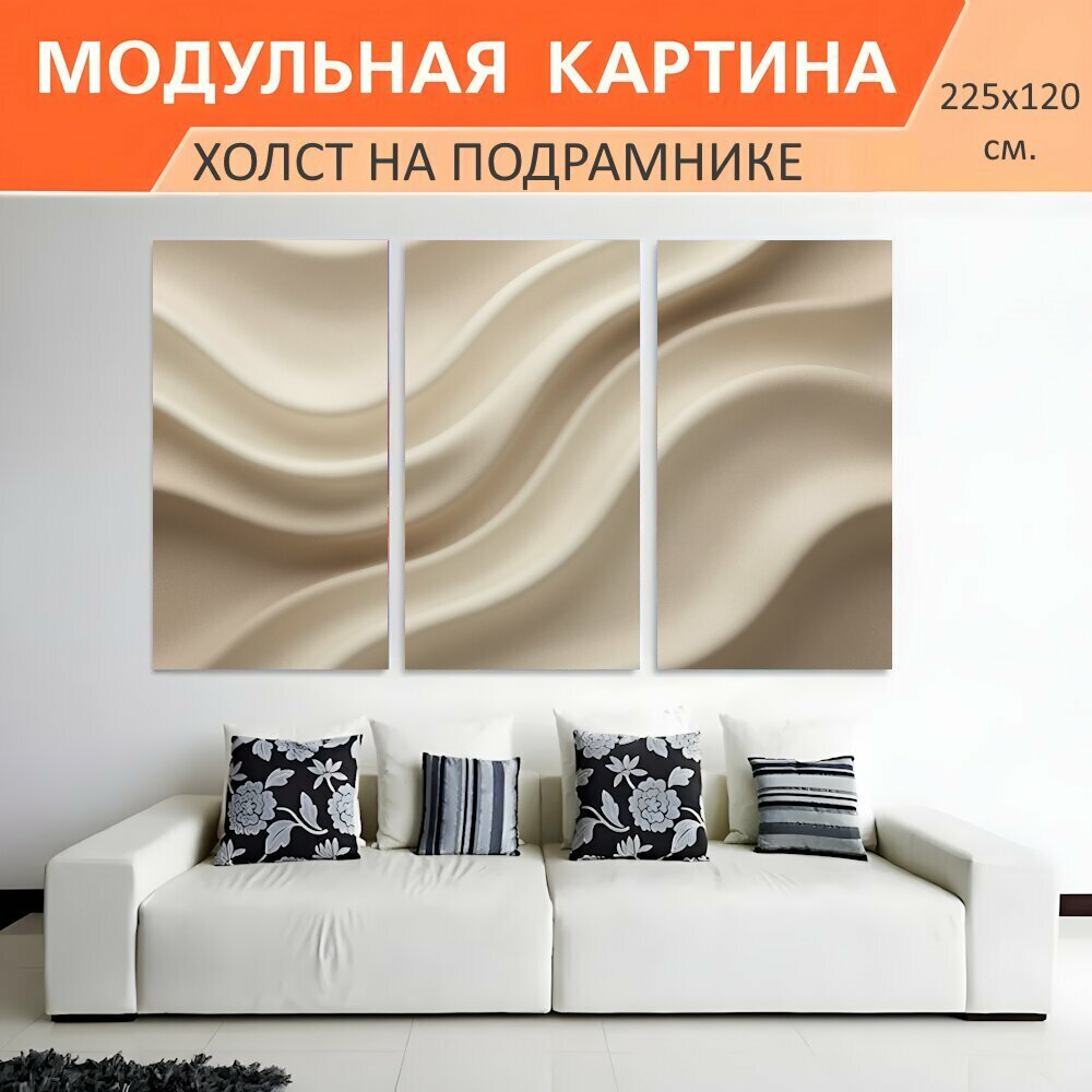 Модульная картина на холсте "Абстрактные плавные бежевые волны. Нежная абстракция в спокойной кремово-бежевой гамме с мягкими." триптих на подрамнике 225х120 см. для интерьера