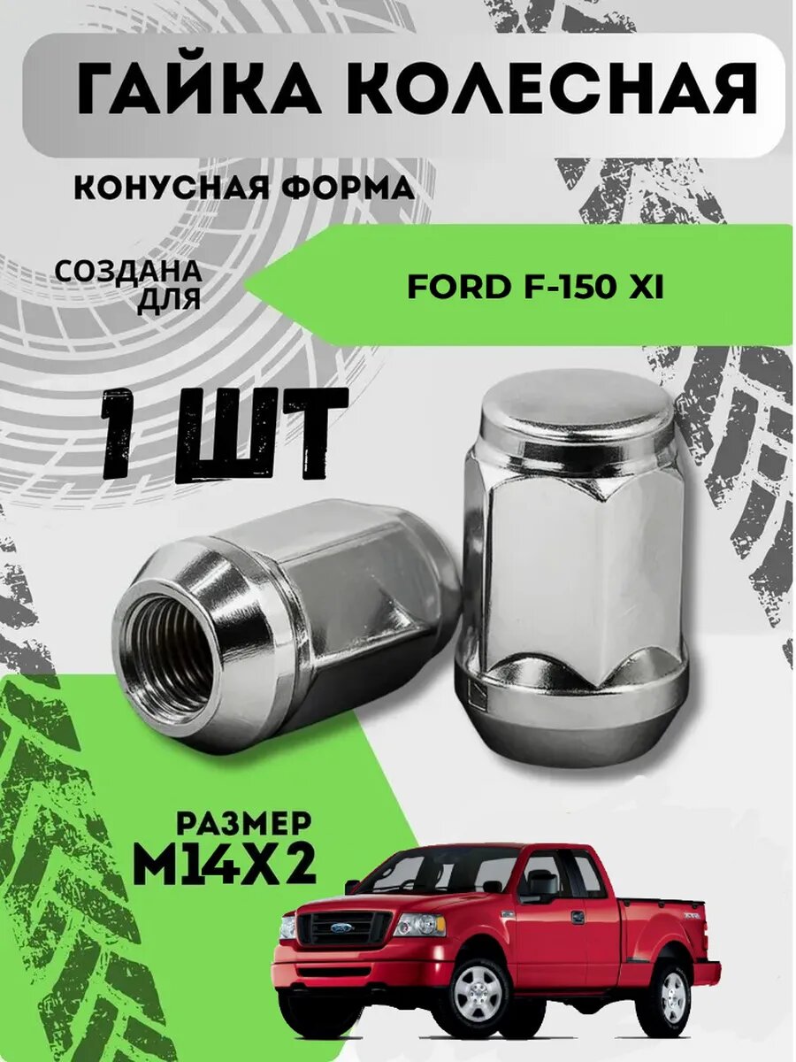 Гайка колесная для Форд Ф-150 11, М12х1.5, 1 шт