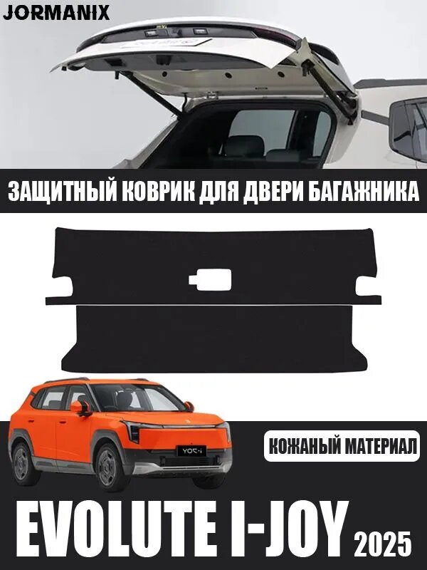Защитный коврик для двери багажника Evolute i-JOY, Evolute i-JOY 2025 аксессуары