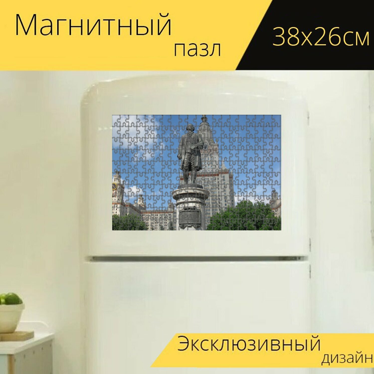 Магнитный пазл "Москва, мгу, университет" для интерьера, 38х26 см.