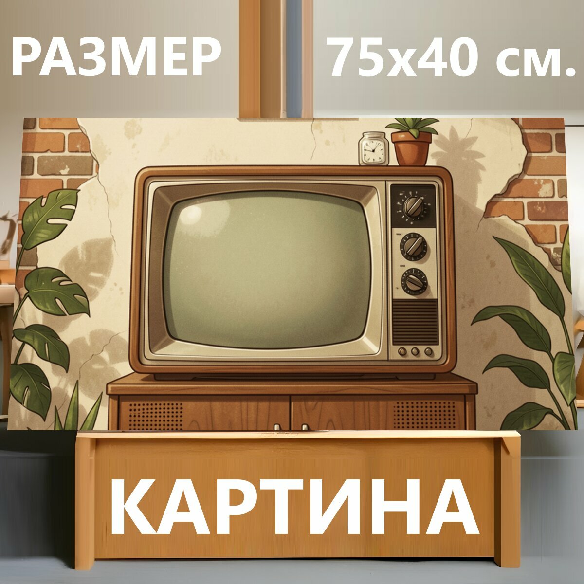 Картина на холсте "Ретро гостиная с телевизором и часами. Уютный винтажный интерьер в теплых бежево-коричневых тонах: старый экран на тумбе." на подрамнике 75х40 см. для интерьера