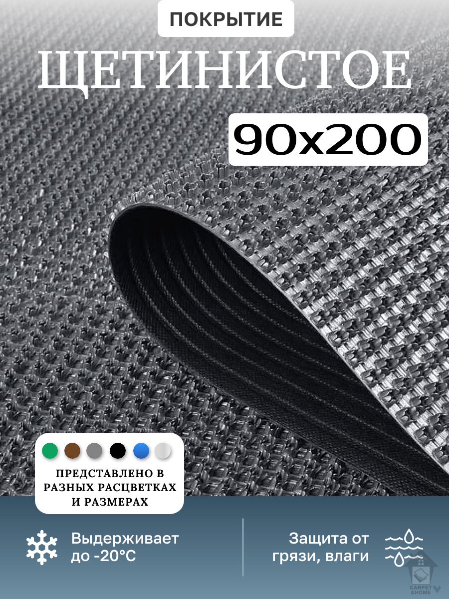 Коврик придверный 90х200 см грязезащитное щетинистое покрытие "Травка" /садовая дорожка /темно-серый 0,9*2 м