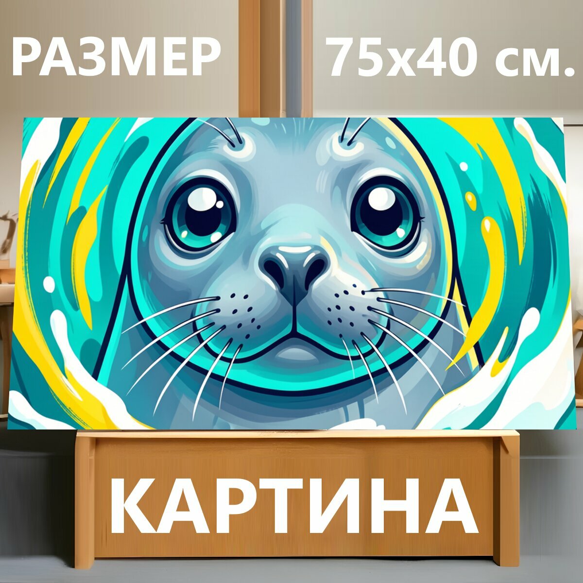 Картина на холсте "Морской тюлень в ярких волнах. Милый морской зверёк с большими выразительными глазами в окружении динамичных бирюзовых." на подрамнике 75х40 см. для интерьера