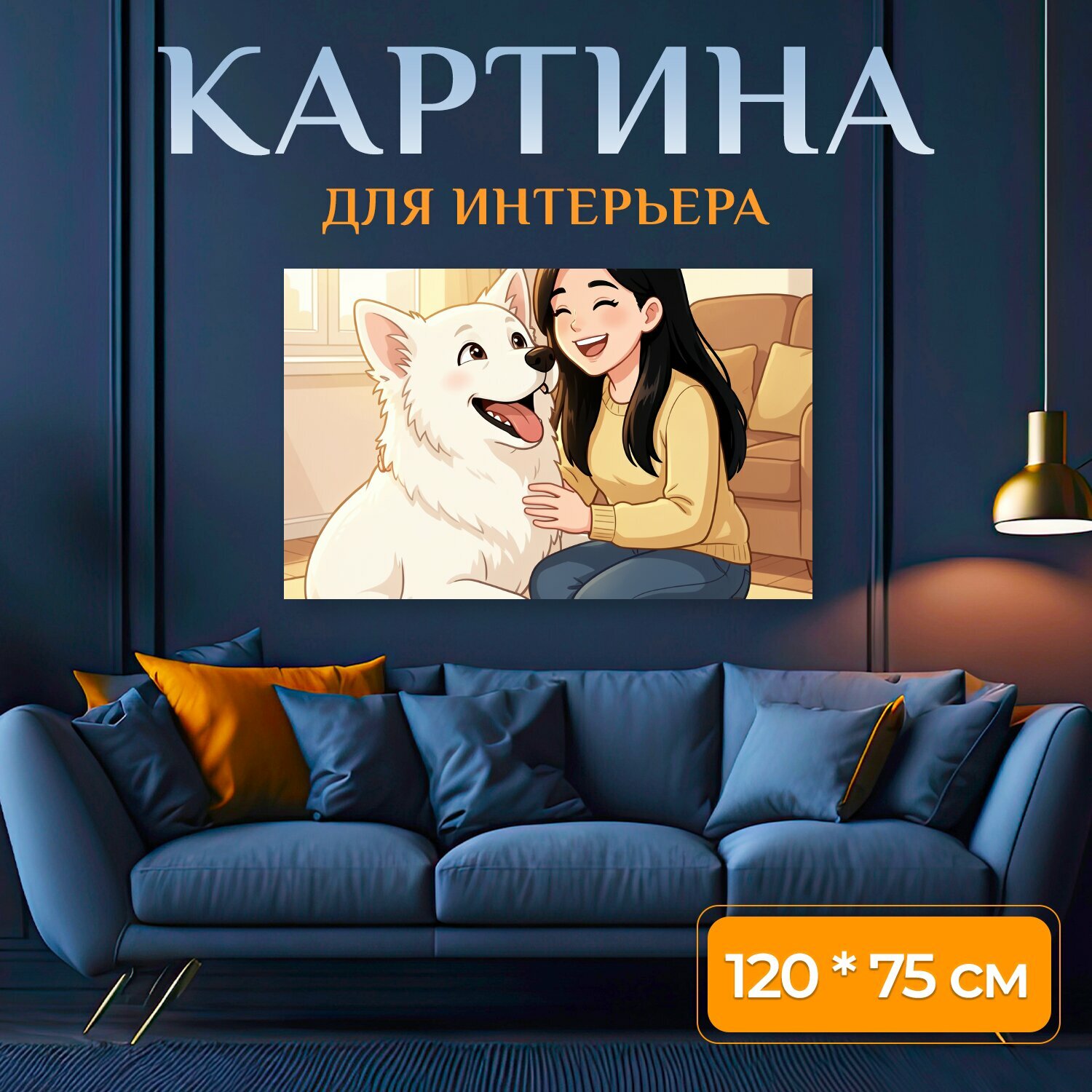 Картина на холсте "Девушка с белой собакой дома. Уютная иллюстрация: улыбающаяся брюнетка гладит крупного пушистого пса в светлой гостиной." на подрамнике 120х75 см. для интерьера