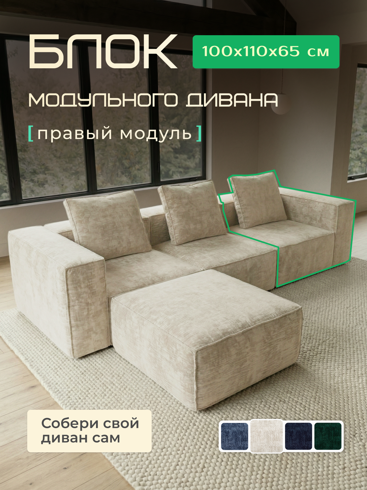Модульный бескаркасный диван, оттоманка, блок правого угла, секция для модульного дивана 110x100 см, шенилл