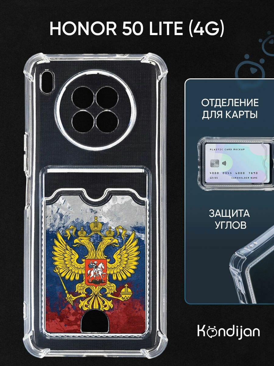 Чехол на Honor 50 Lite 4G с карманом, с картхолдером и защитой камеры, прозрачный с принтом герб на акварельном флаге
