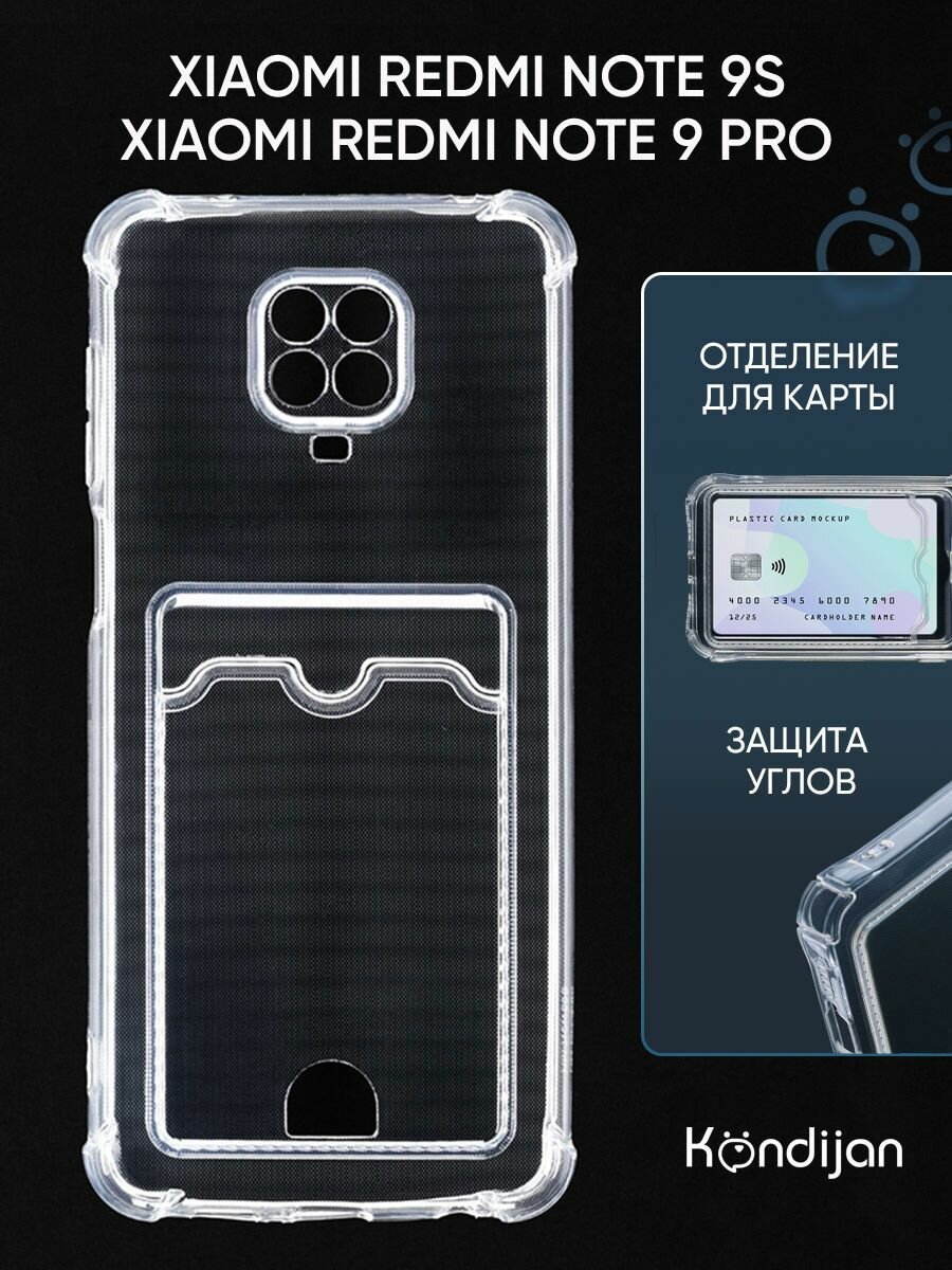 Чехол на Xiaomi Redmi Note 9 Pro, Redmi Note 9S с карманом, с картхолдером и защитой камеры, прозрачный