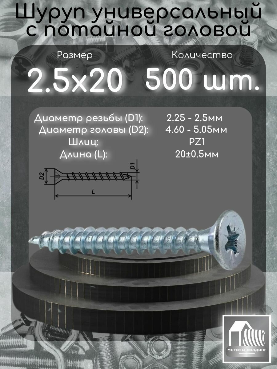 Шуруп (саморез) 2.5х20 оцинкованный с потайной головой шлиц PZ1, комплект из 500 шт.