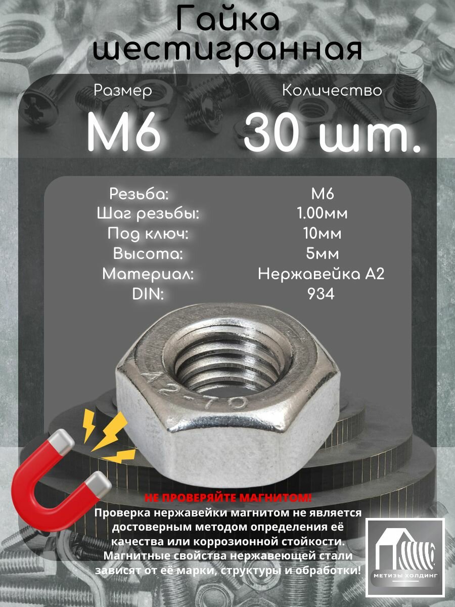 Гайка M6 шестигранная DIN934 из нержавеющей стали А2, комплект из 30 штук