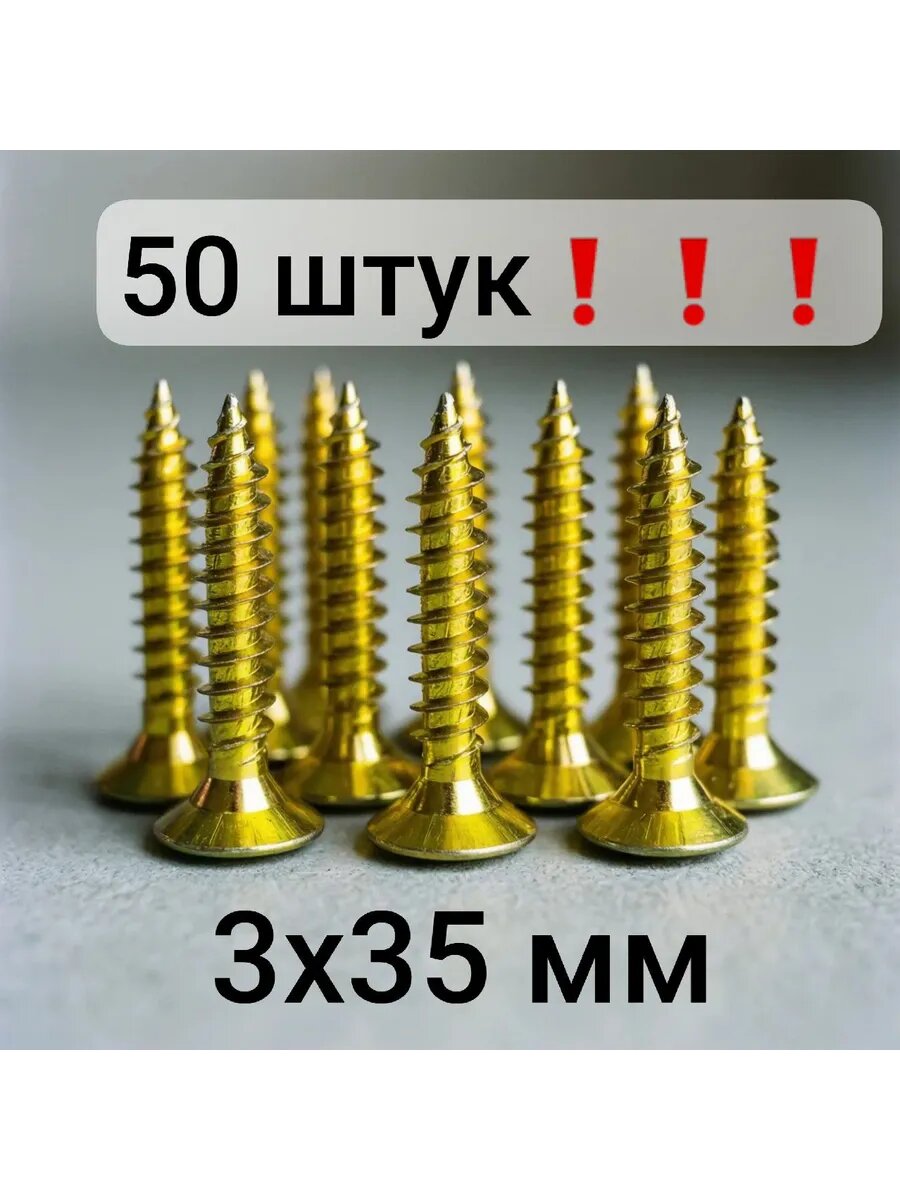 Саморезы по дереву (50 штук) острые цинк 3x35 мм