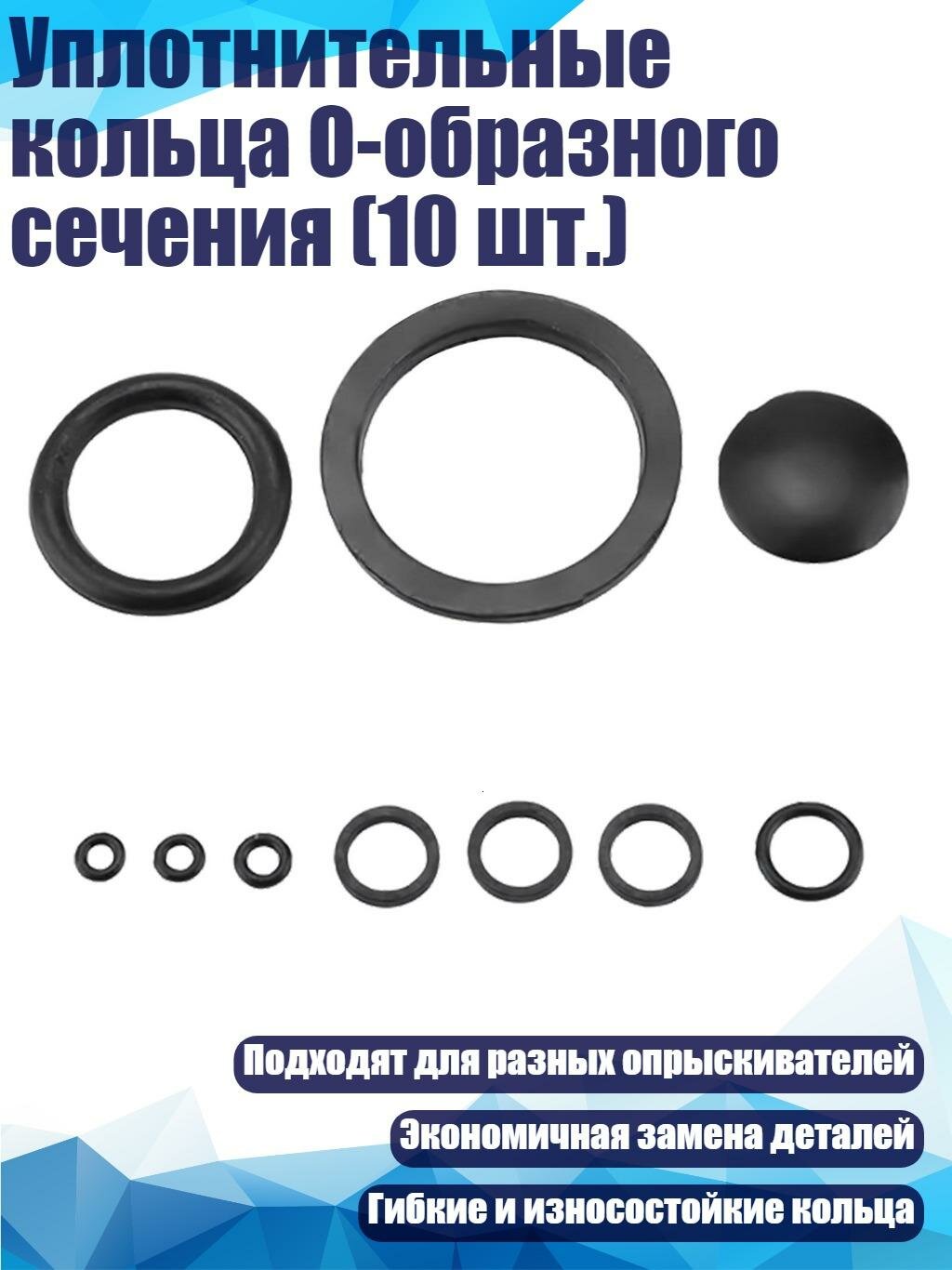 Уплотнительные кольца O-образного сечения (10 шт.)