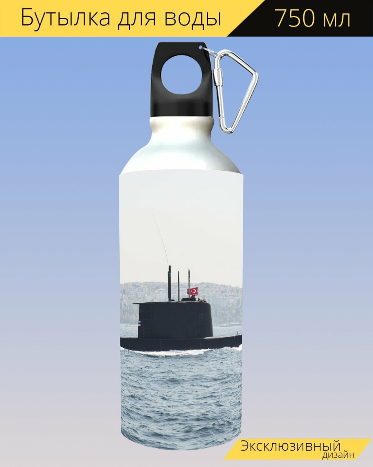 Бутылка фляга для воды "Подводная лодка, корабль, транспортное средство" 750 мл. с карабином и принтом