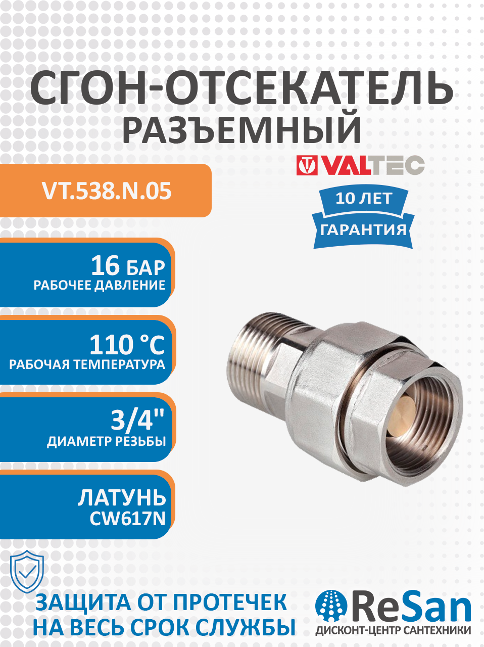 Сгон-отсекатель разъёмный 3/4 для расширит. бака VTm VT.538. N.05