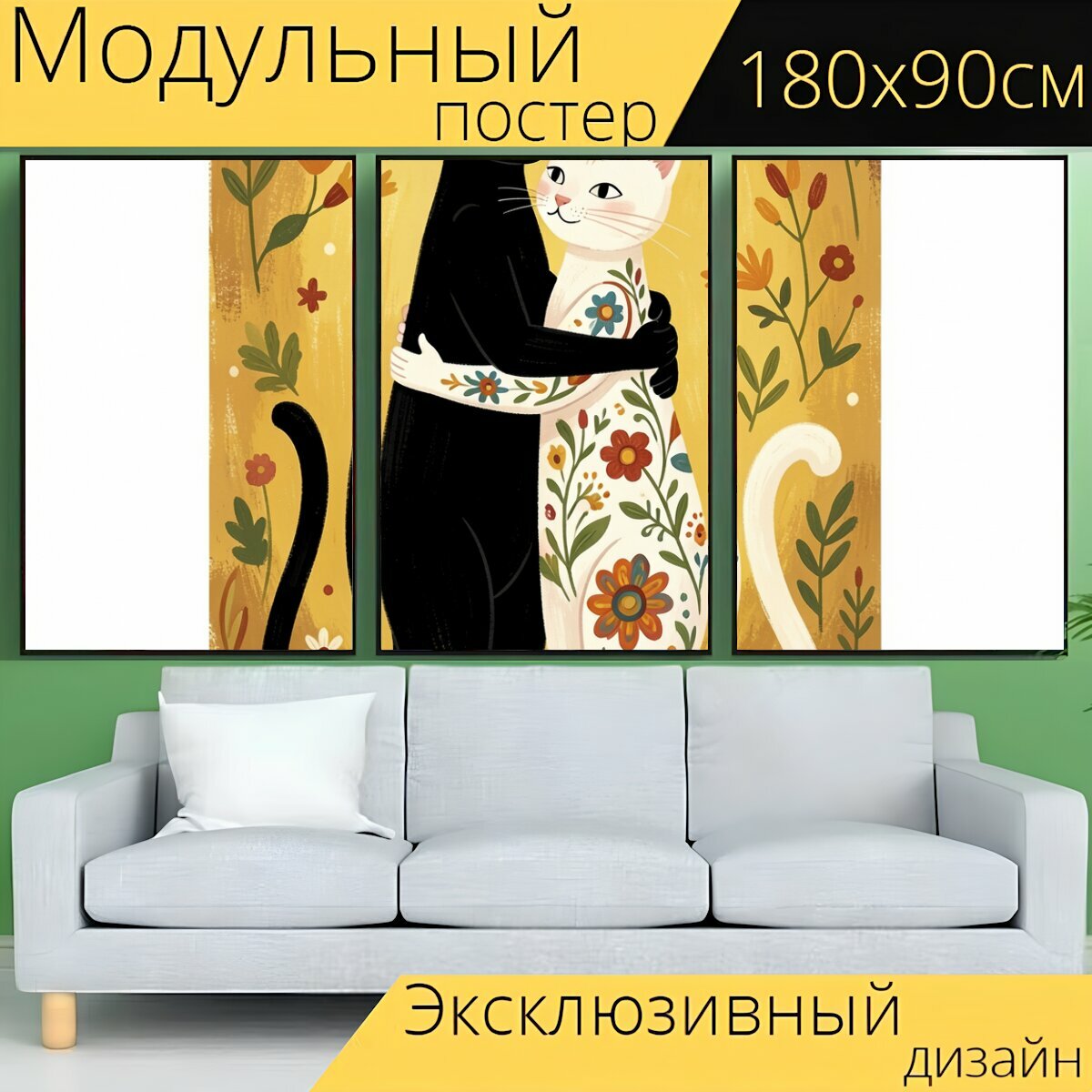 Модульный постер "Два кошачьих в объятиях. Лиричная иллюстрация: черный и белый домашние питомцы нежно обнимаются среди цветочного." 180 x 90 см. для интерьера на стену в тубусе