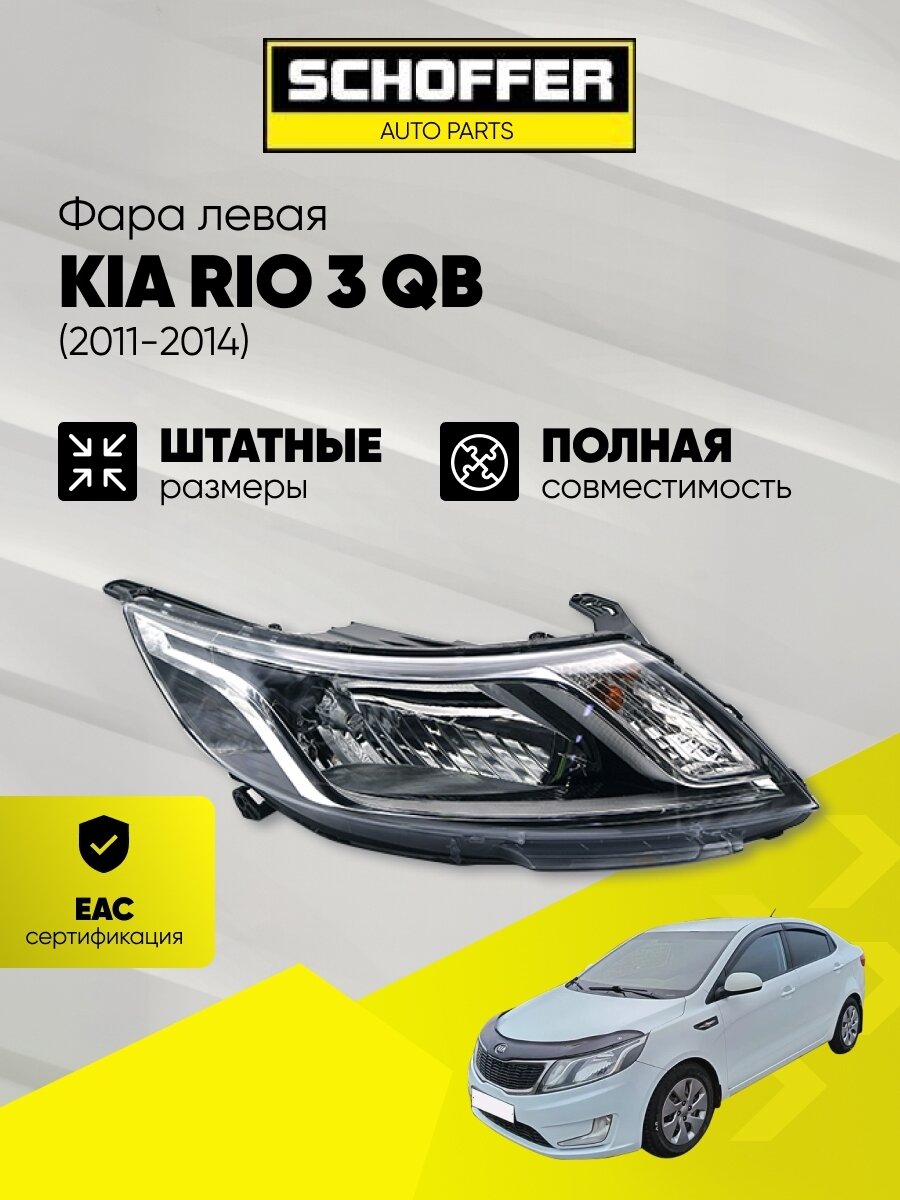 Фара правая Kia Rio (III 2010-2014) SHF-12023