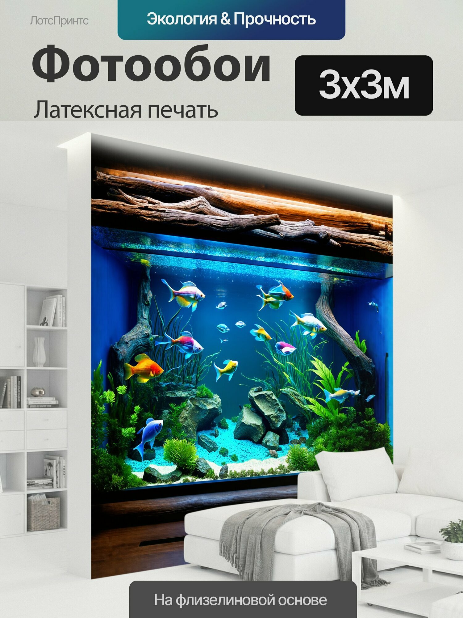 Фотообои моющиеся ударопрочные "Огромный аквариум с массивным стеклянным фронтом, в котором полным ходом идет игра света и тени. благоухающие." 300x300 см. латексная печать