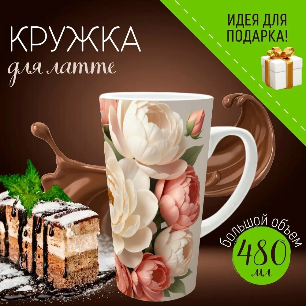 Кружка латте керамическая большая для чая и кофе с прикольным принтом "Букет пионов в нежных тонах. Пышная композиция из крупных садовых цветов с кремовыми, персиковыми и." 500 мл.