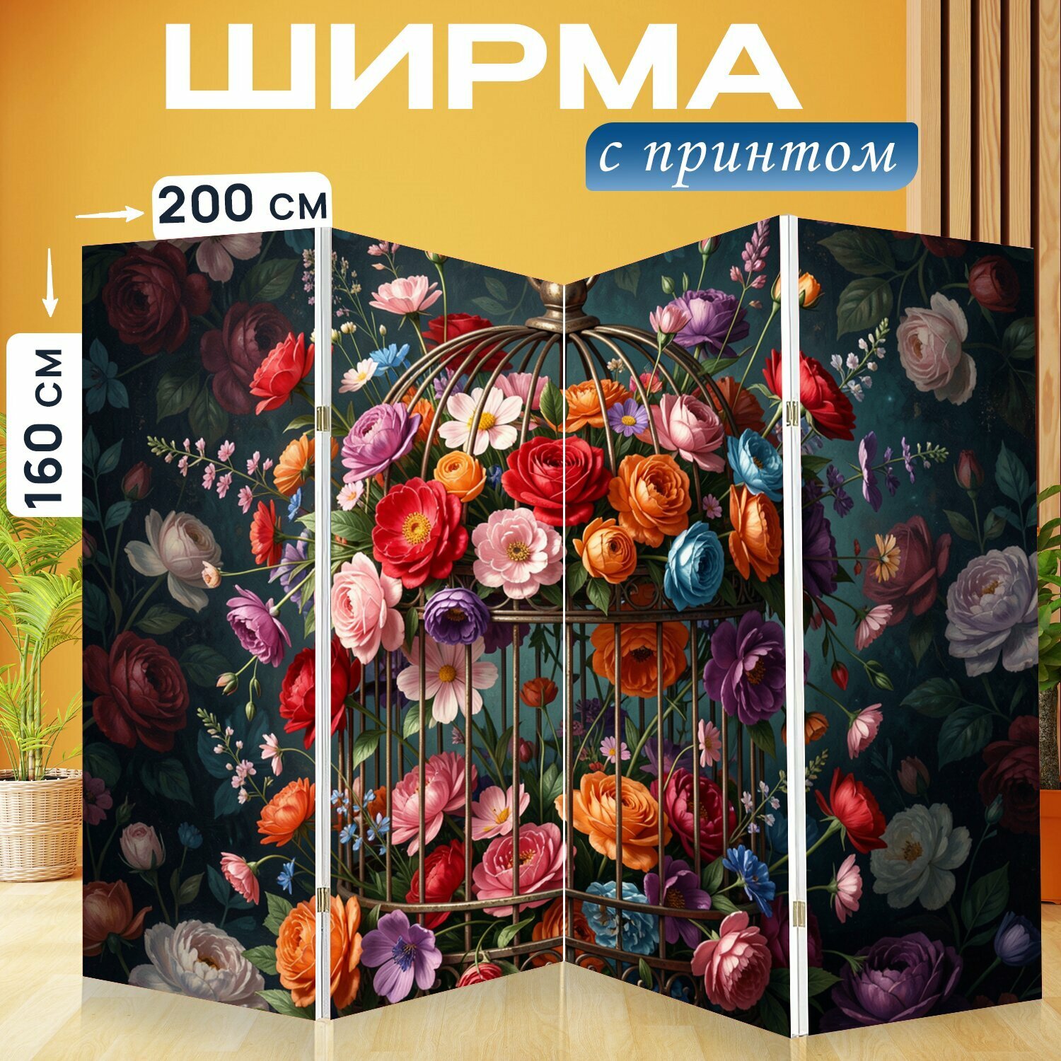 Ширма "Цветочная композиция в клетке. Изящная ботаническая композиция с яркими бутонами в металлической." перегородка для зонирования комнаты с принтом 200x160 см. на холсте