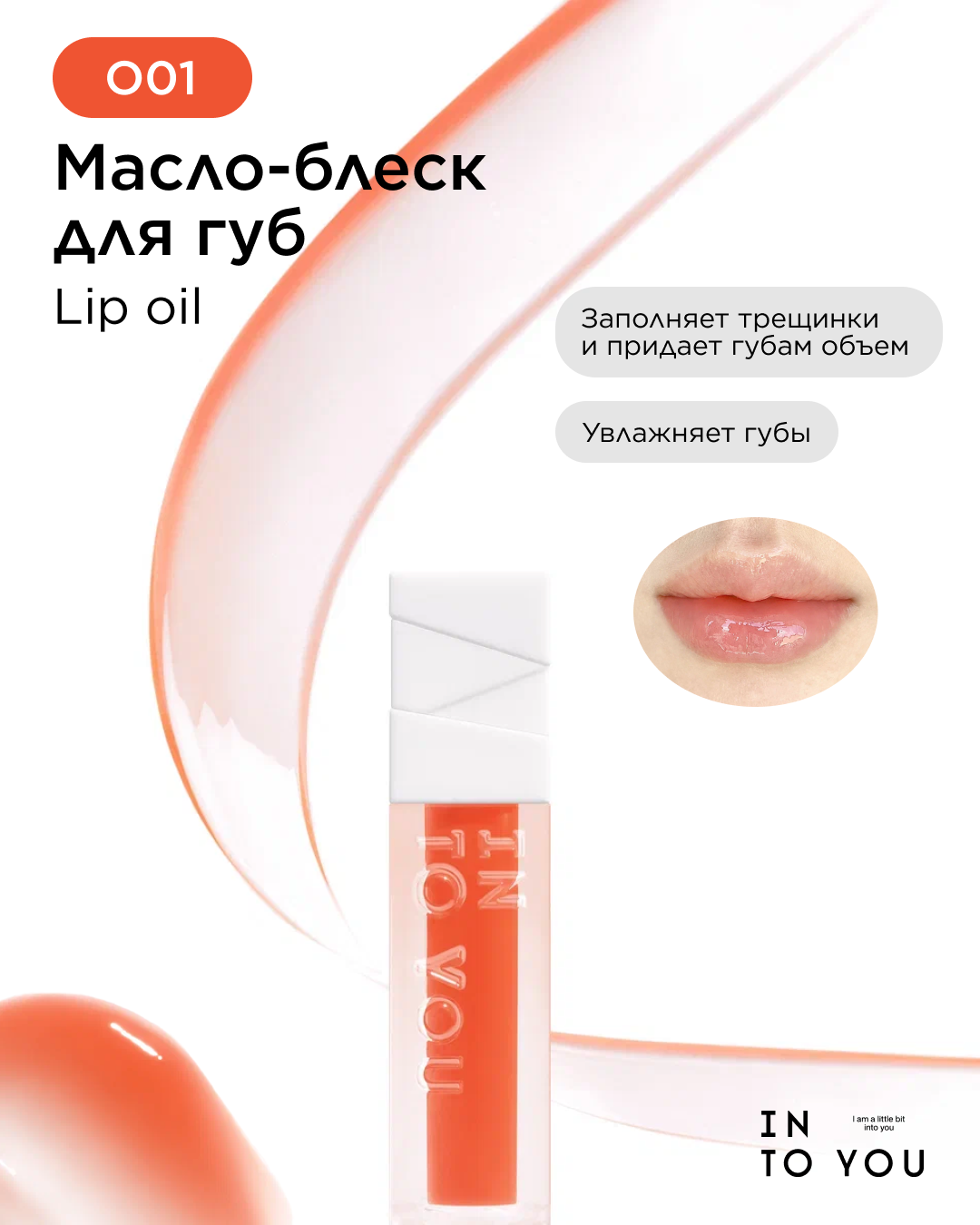 Масло для губ INTO YOU Lip Oil O01, питающее, влажный финиш, оранжевое