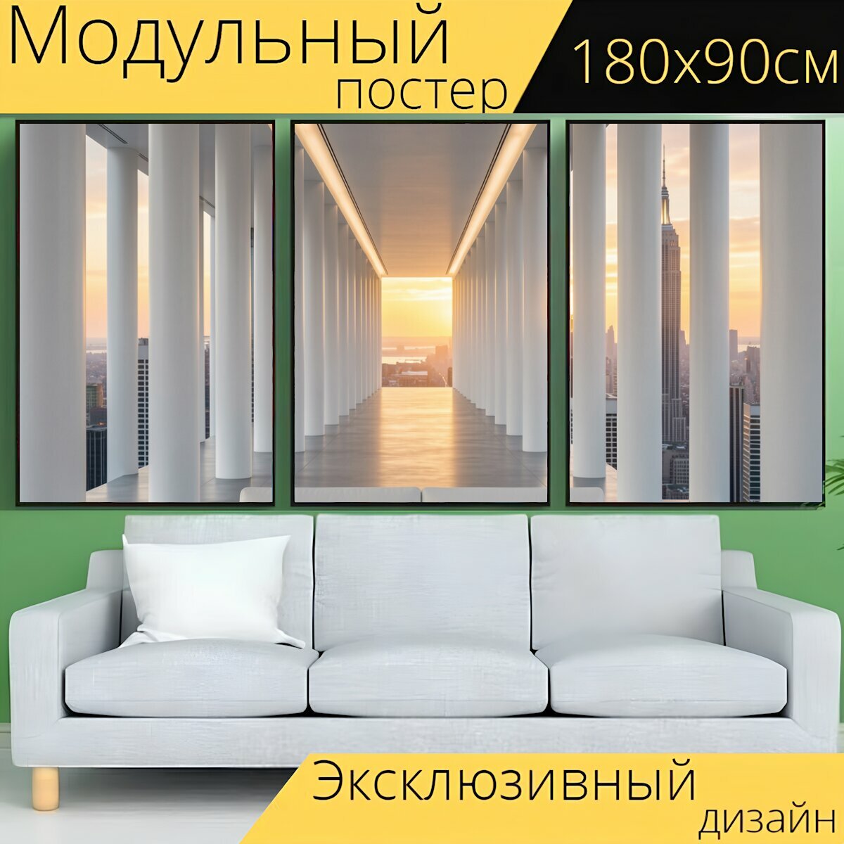 Модульный постер "Современный лаунж с панорамным видом. Минималистичный интерьер с белыми колоннами, длинным коридором и мягким." 180 x 90 см. для интерьера на стену в тубусе