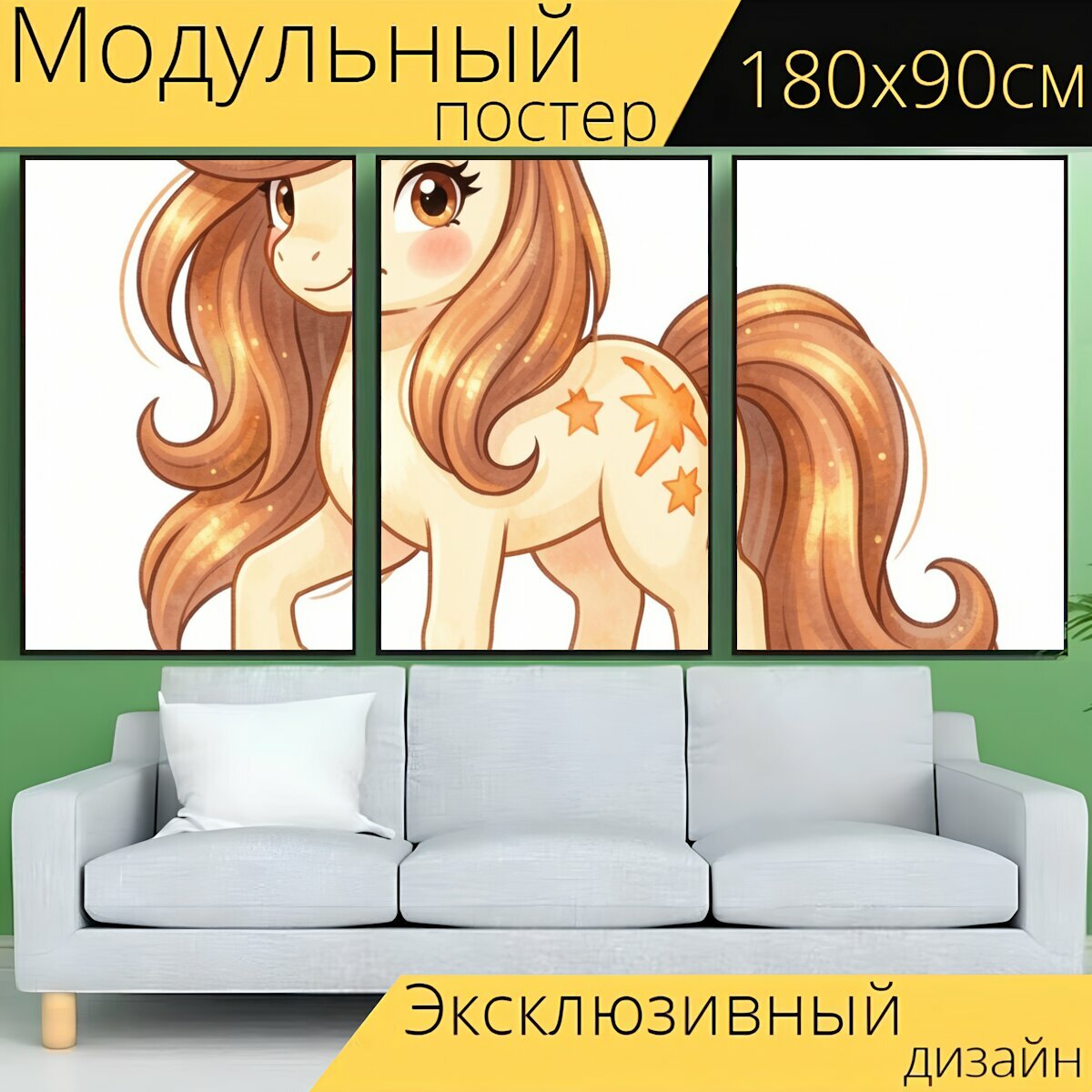 Модульный постер "Милый пони с цветочным венком. Очаровательный мультяшный жеребёнок с длинной волнистой гривой, звёздочками на боку и." 180 x 90 см. для интерьера на стену в тубусе