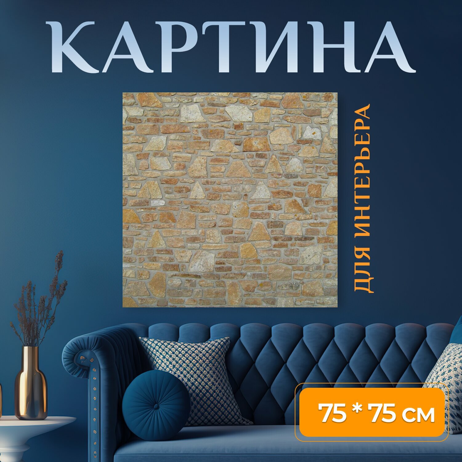 Картина на холсте "Стена, камень, каменная кладка" на подрамнике 75х75 см. для интерьера
