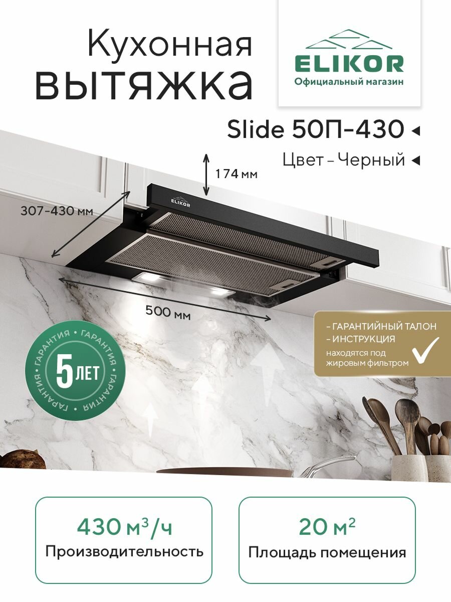 Телескопическая кухонная вытяжка Elikor: Slide 50П-430, цвет черный, 50 см, производительность 430 м3/ч, режимы отвод/рециркуляция, встраиваемая