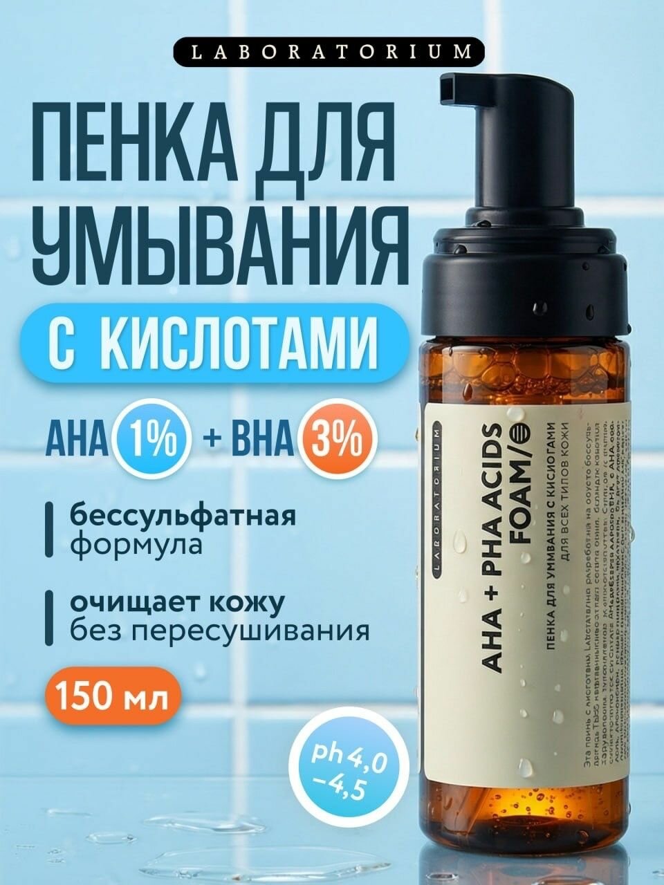 Laboratorium Пенка для умывания лица очищающая, с кислотами